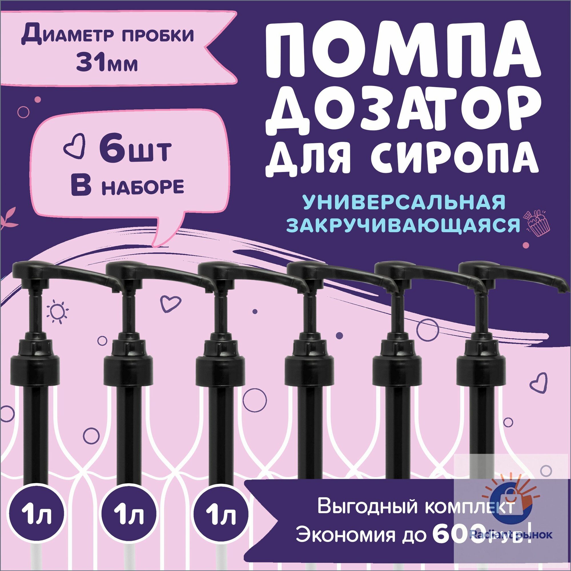 Дозатор для напитков 6 шт.