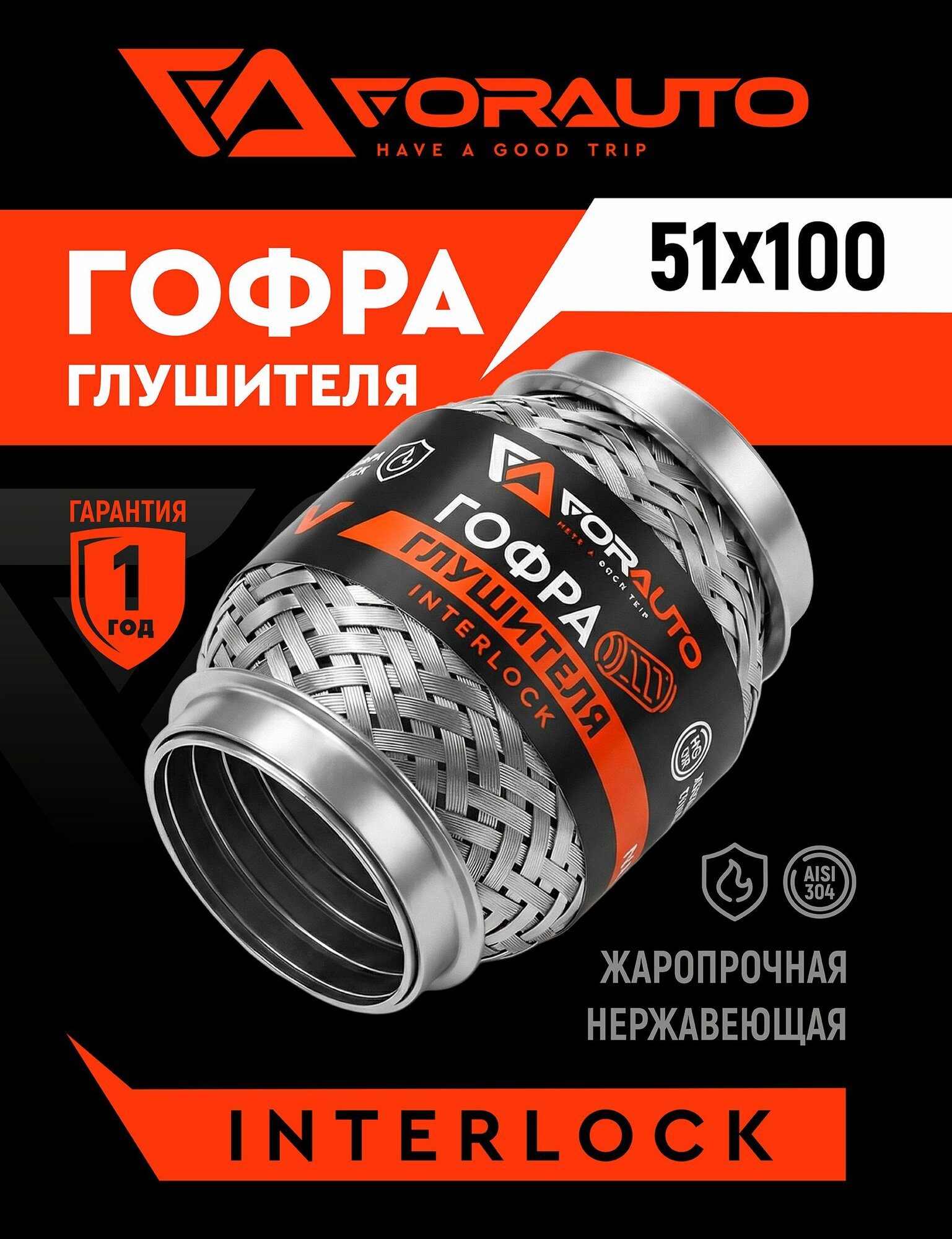 Гофра глушителя (51 x 100) 3-х слойная INTERLOCK