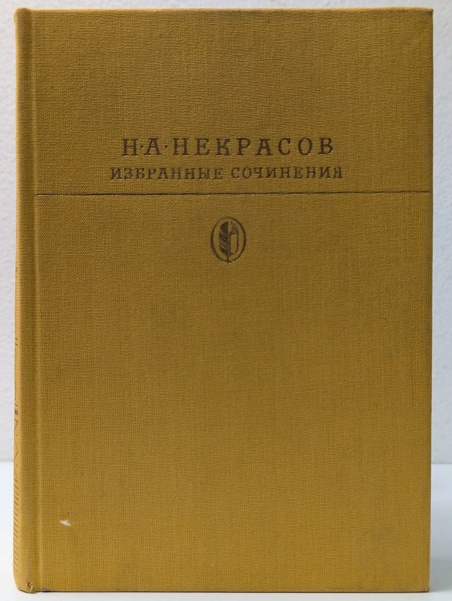 Библиотека классики. Русская литература. Н. А. Некрасов. Избранные сочинения Некрасов Николай Алексеевич 1987