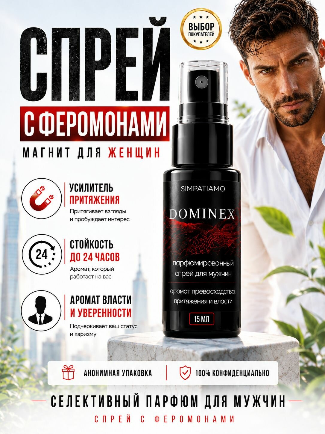 Мужской парфюмированный спрей с феромонами SimpaTiamo Dominex, стойкие духи мужские и одеколон, 15 мл. Средство косметическое для ухода за кожей: Парфюмированный мист, торговых марок "SIMPATIAMO",