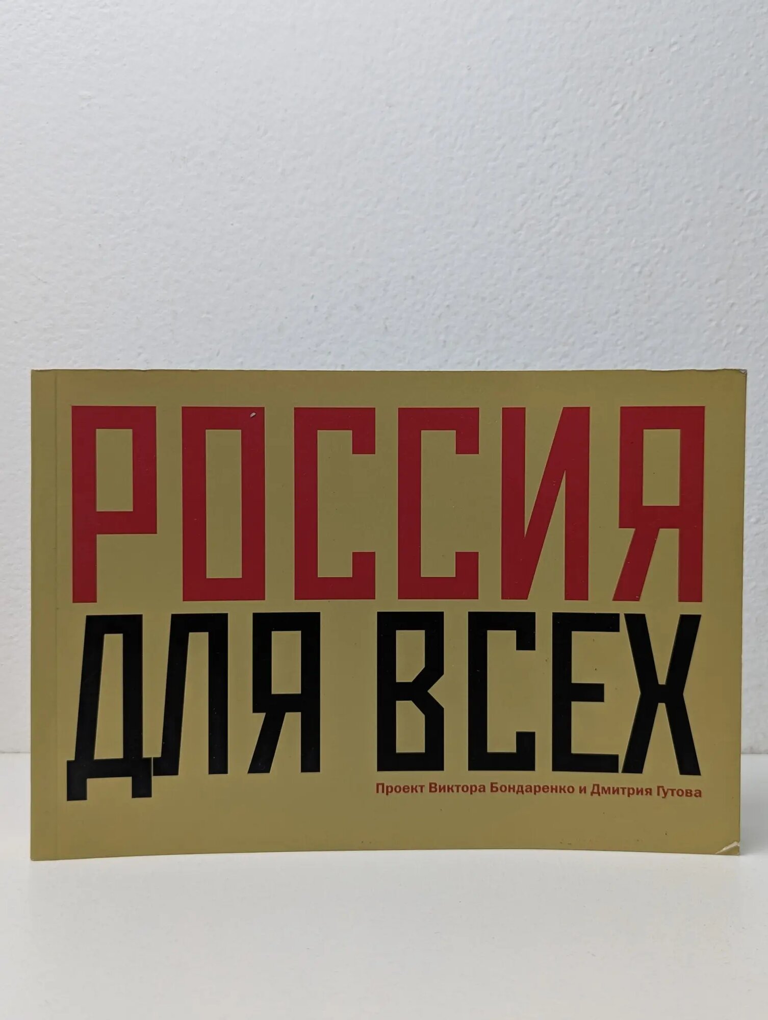Россия для всех Бондаренко Виктор, Гутов Дмитрий 2011