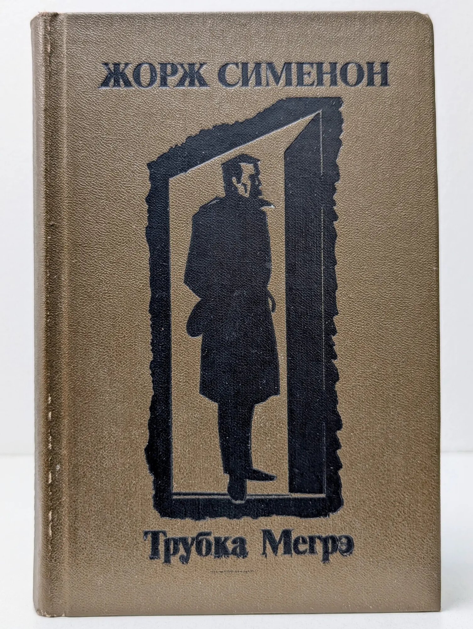 Трубка Мегрэ Сименон Жорж 1981