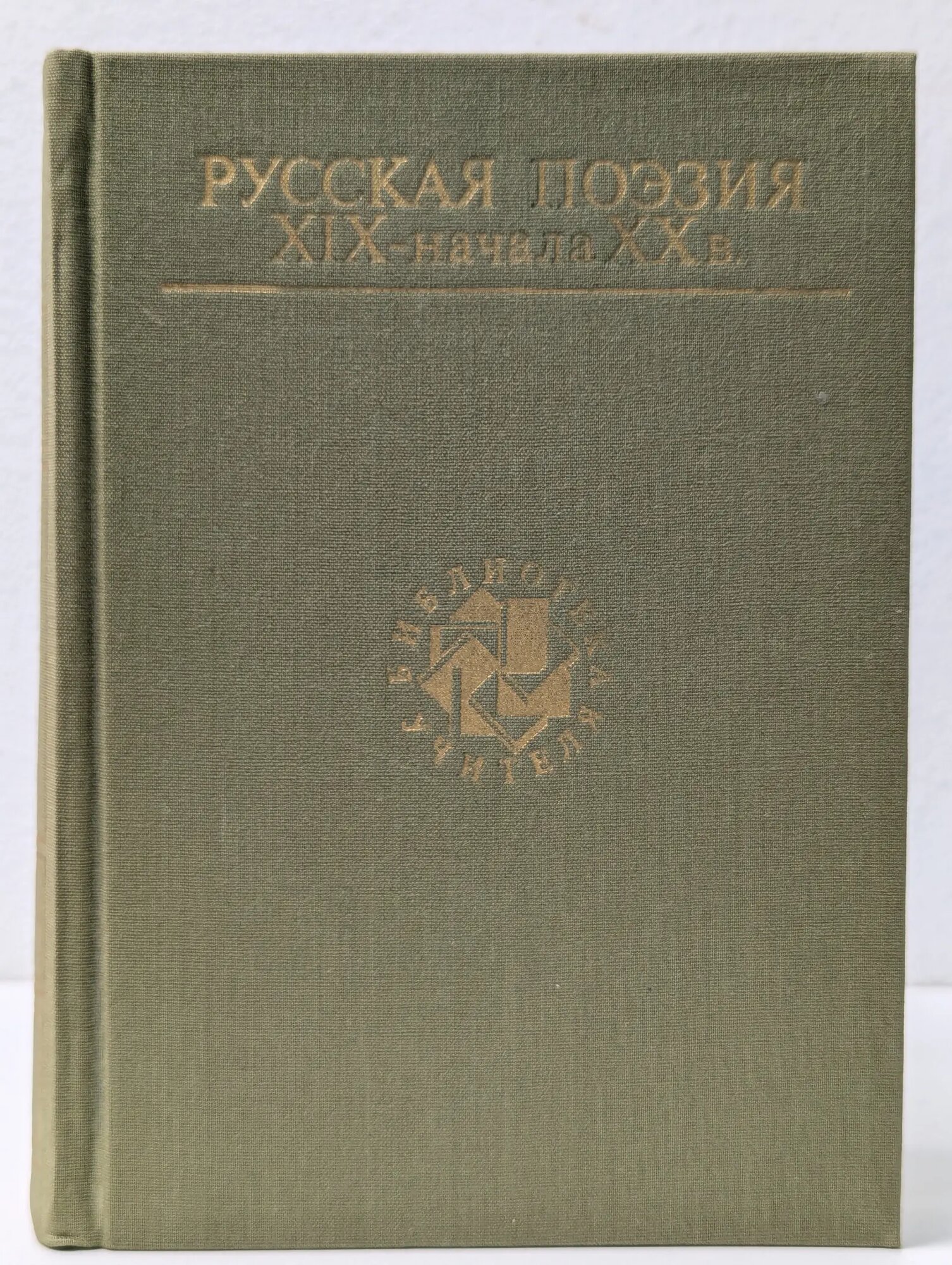 Библиотека учителя. Русская поэзия XIX - начала XX века Якушин Николай Иванович (сост.) 1987