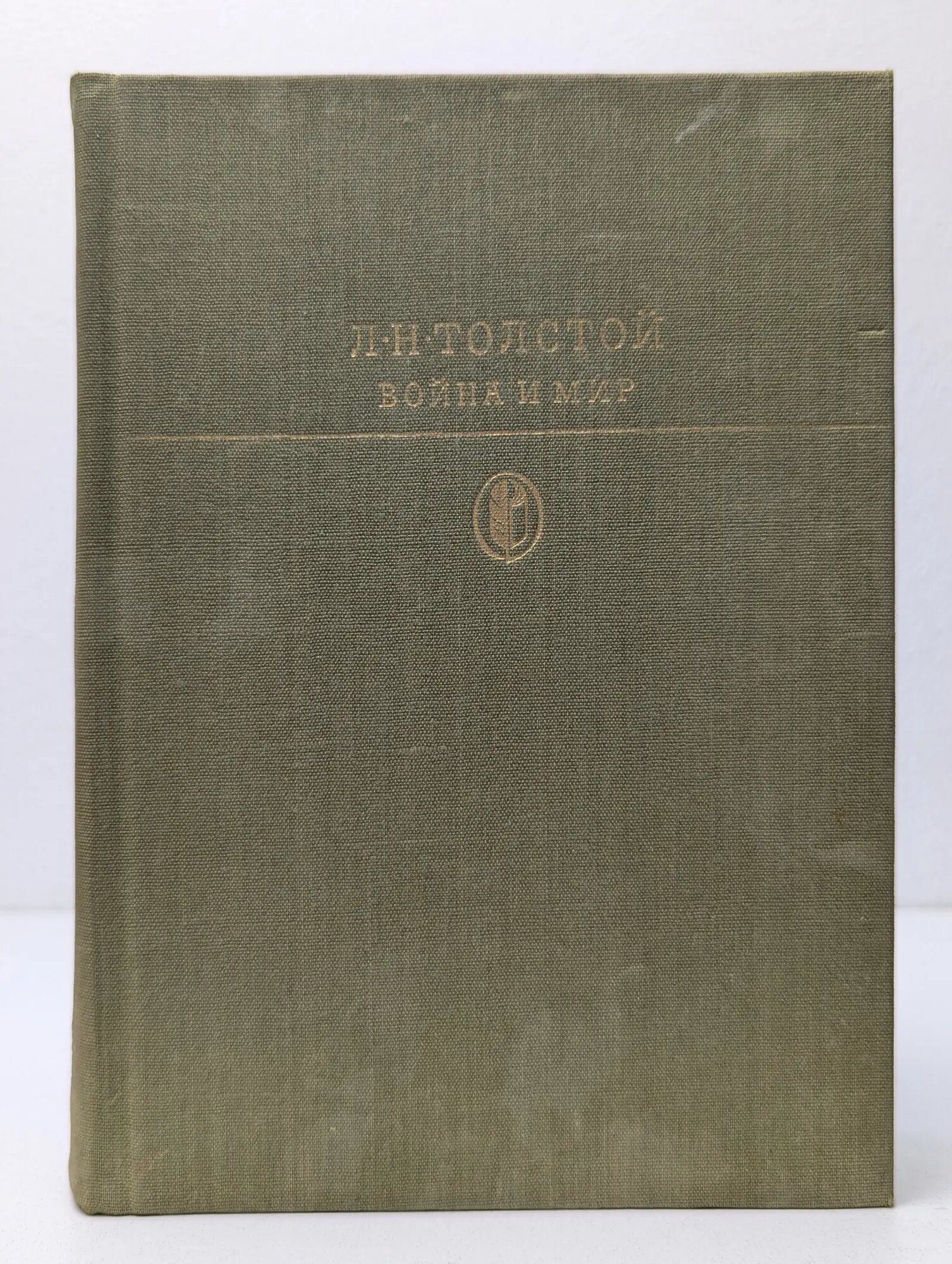 Библиотека классики. Русская литература. Война и мир. В 4 томах. Том 3-4 Толстой Лев Николаевич 1983