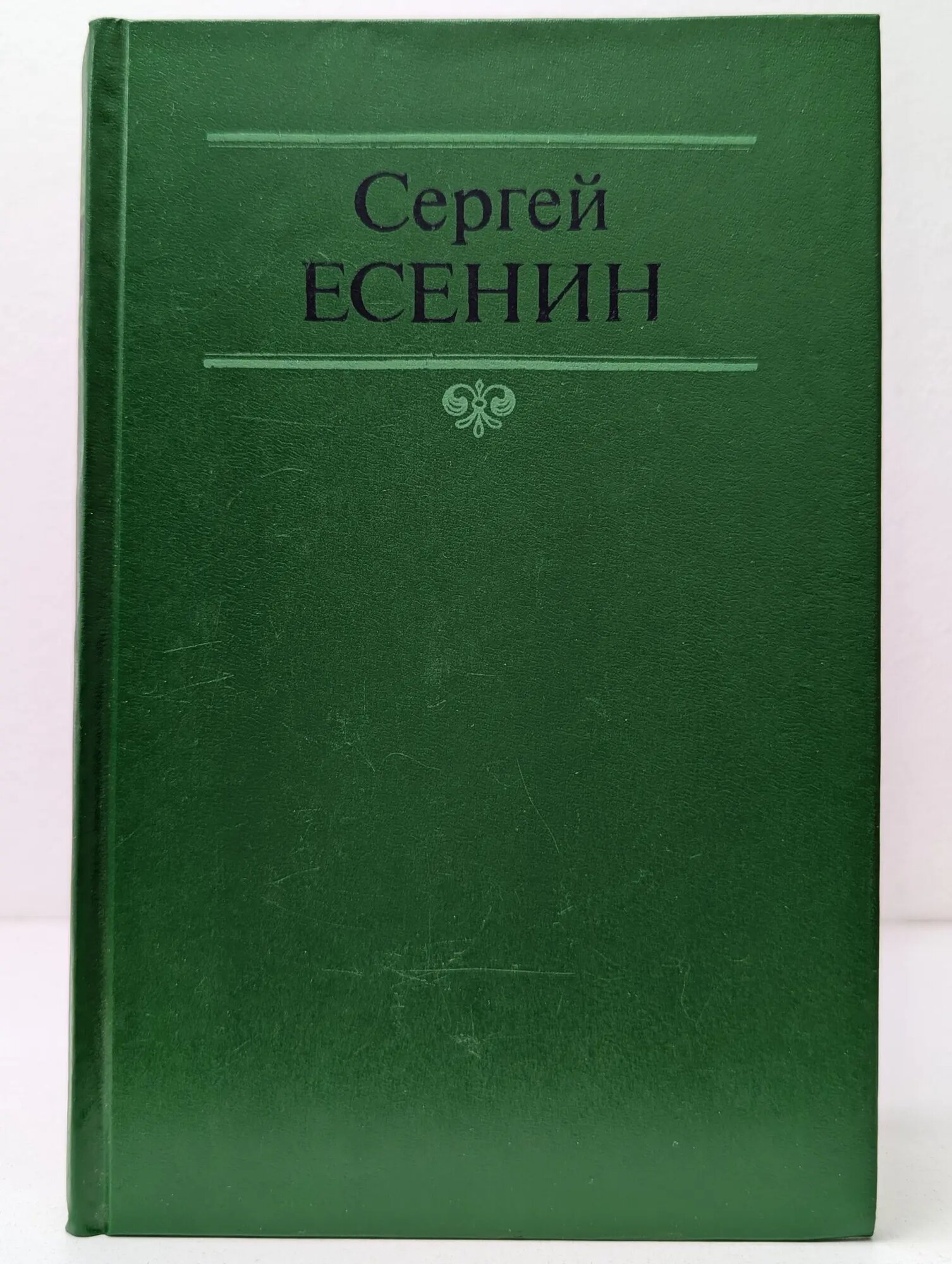 Сергей Есенин. Собрание сочинений в 2 томах. Том 2 Есенин Сергей Александрович 1992