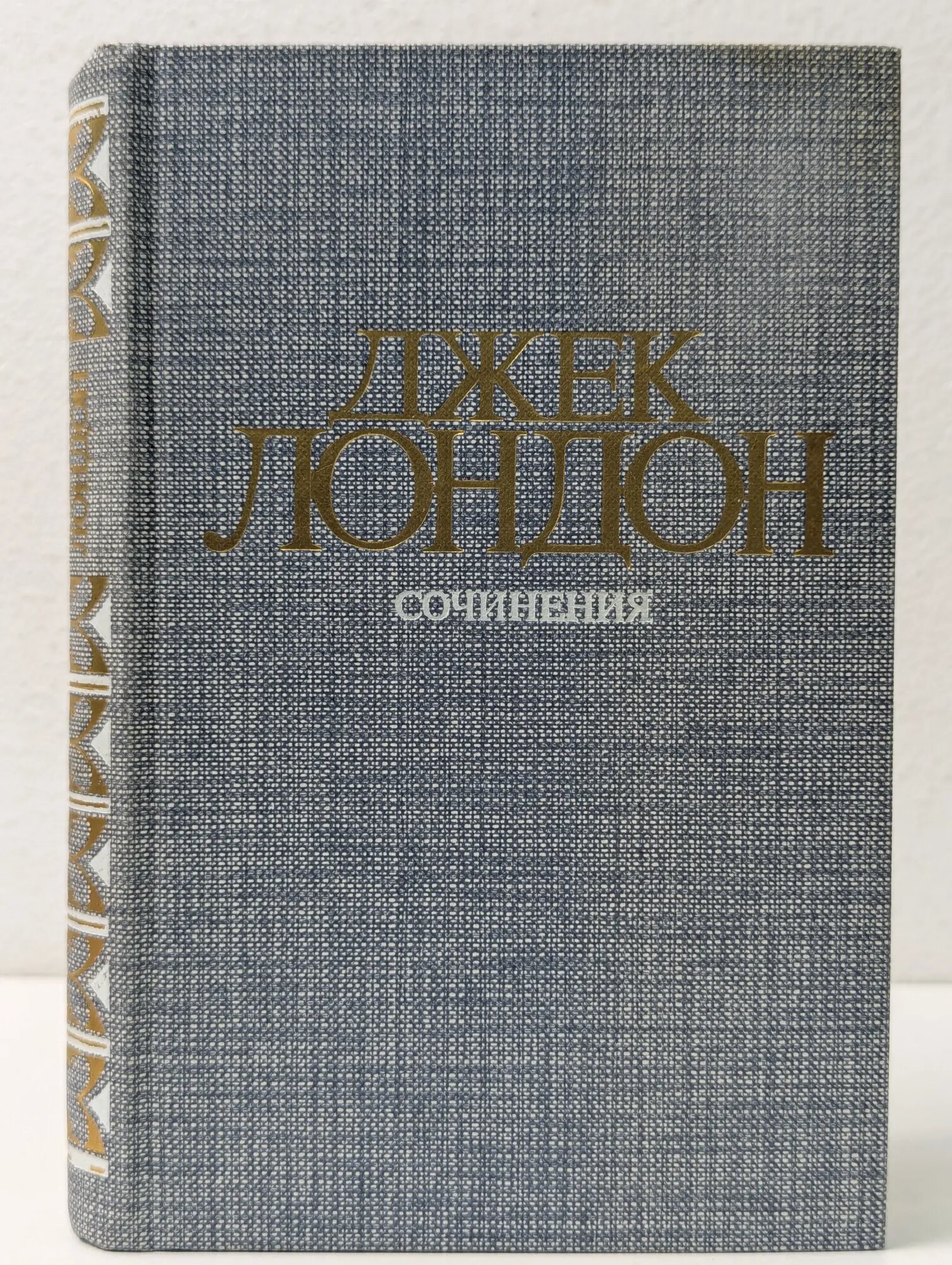 Джек Лондон. Собрание сочинений в 4 томах. Том 3 Лондон Джек 1984