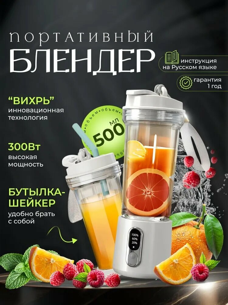 Портативный блендер Блендер портативный для смузи и коктейлей, 500 мл, мощный, белый