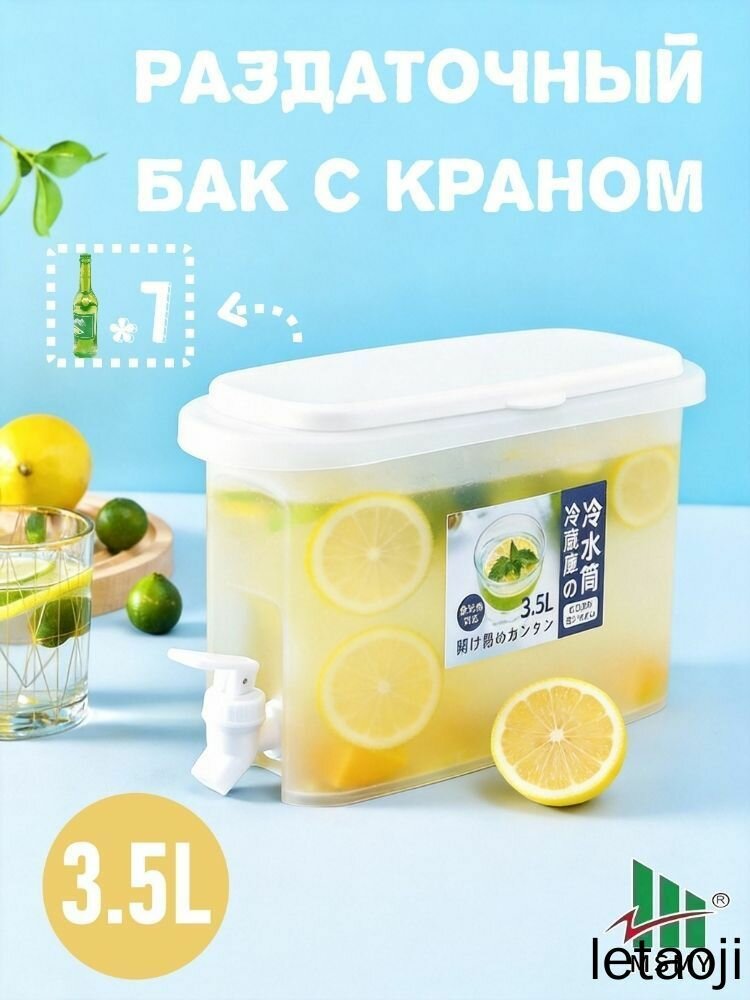 Диспенсер для напитков, 3.5 л