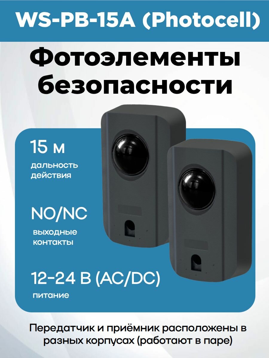 Фотоэлементы WS-PB-15A (Photocell) для шлагбаума и автоматических ворот / комплект накладных фотоэлементов безопасности