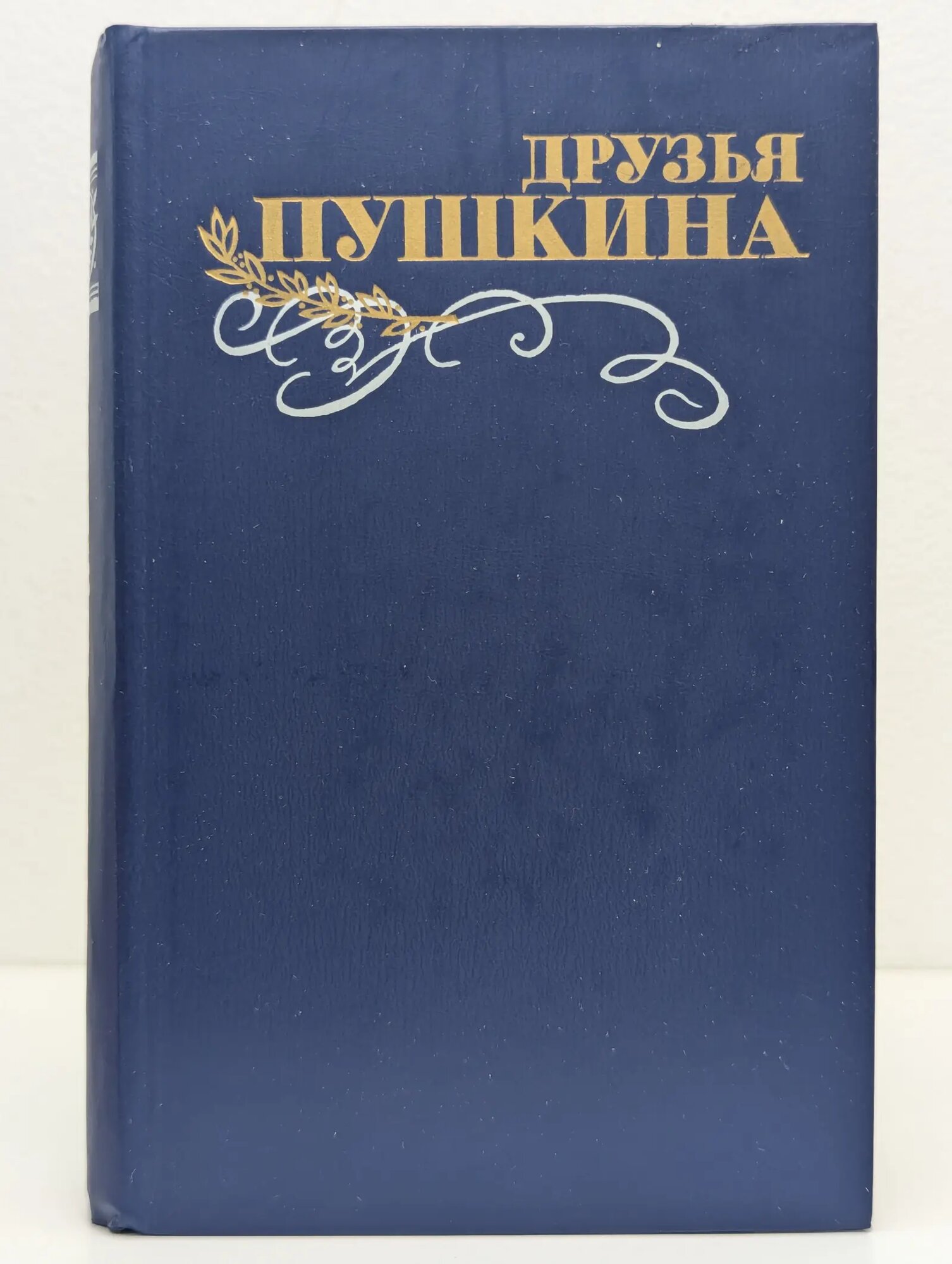 Друзья Пушкина. В 2 томах. Том 1 Кунина Вера Викторовна 1986