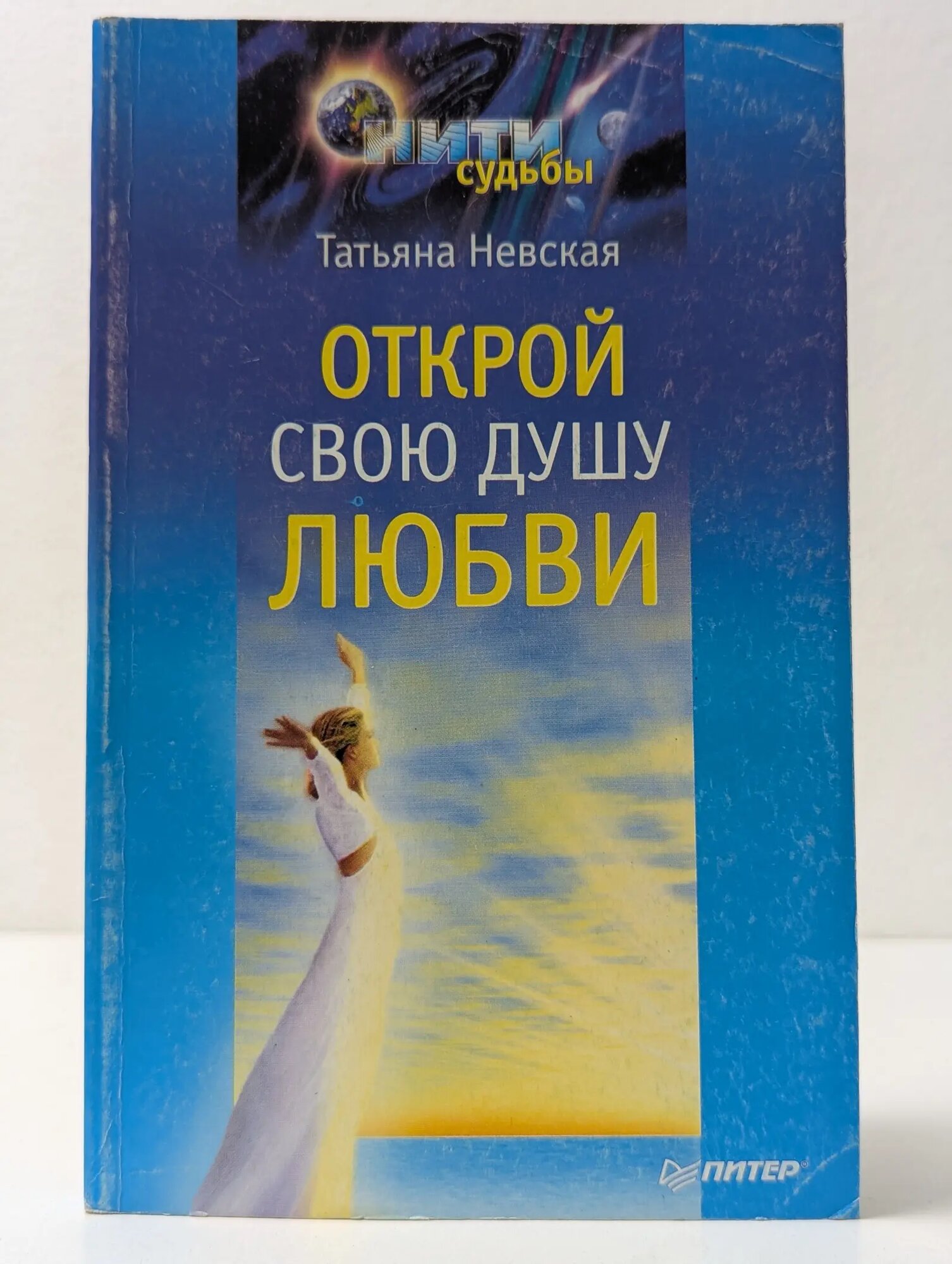 Нити судьбы. Открой свою душу любви Невская Татьяна Павловна 2001