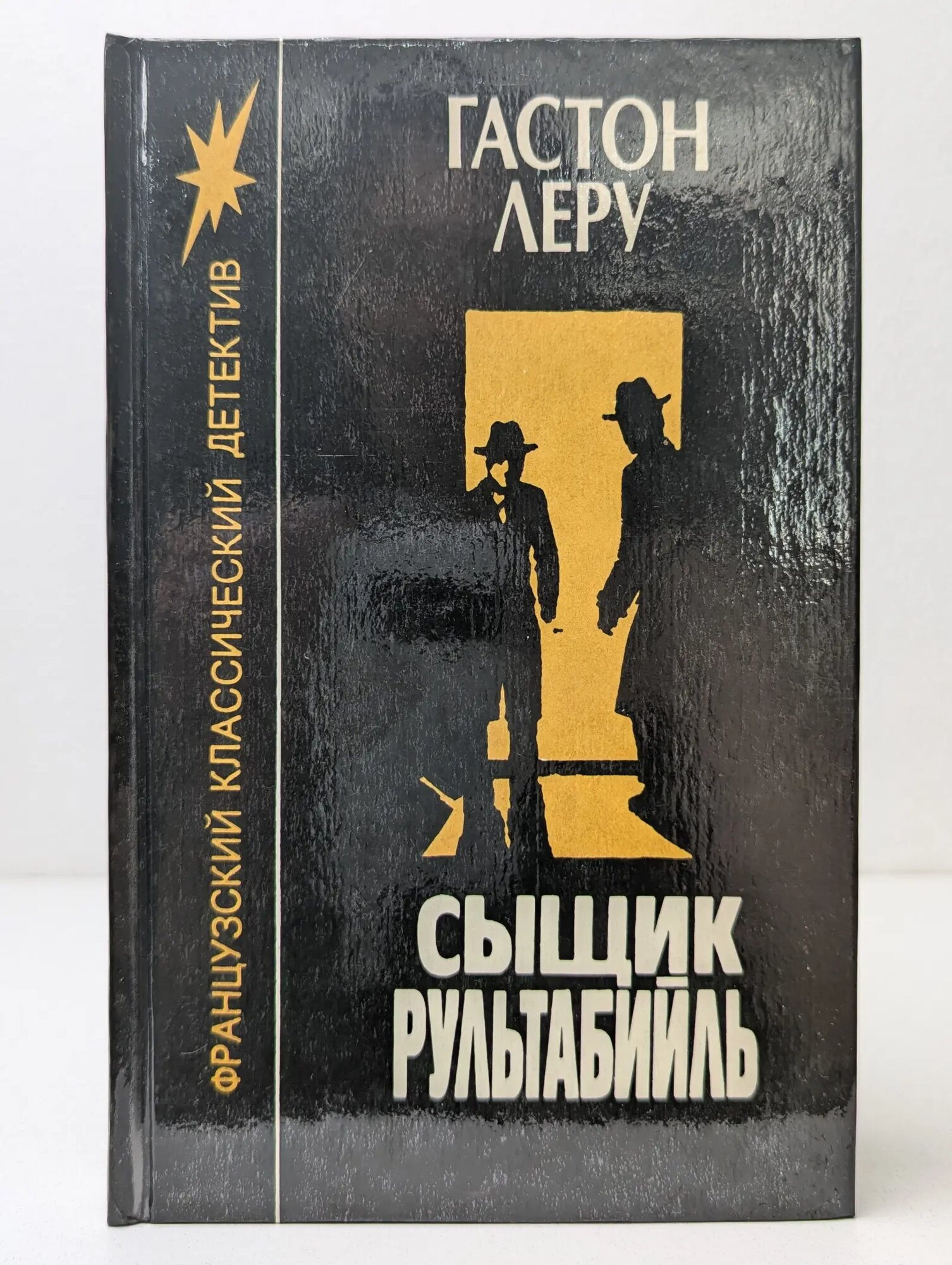 Классический французский детектив. Сыщик Рультабийль Леру Гастон 1992