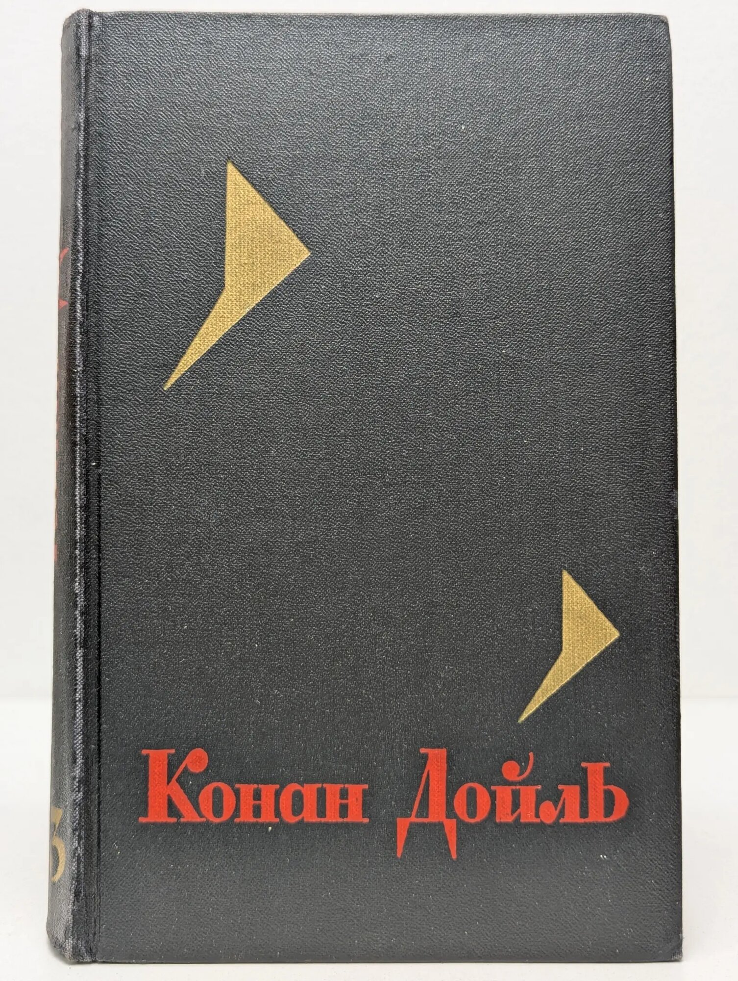 Уртур Конаан Дойль. Собрание сочинений в 8 томах. Том 3 Конан Дойль Артур 1966