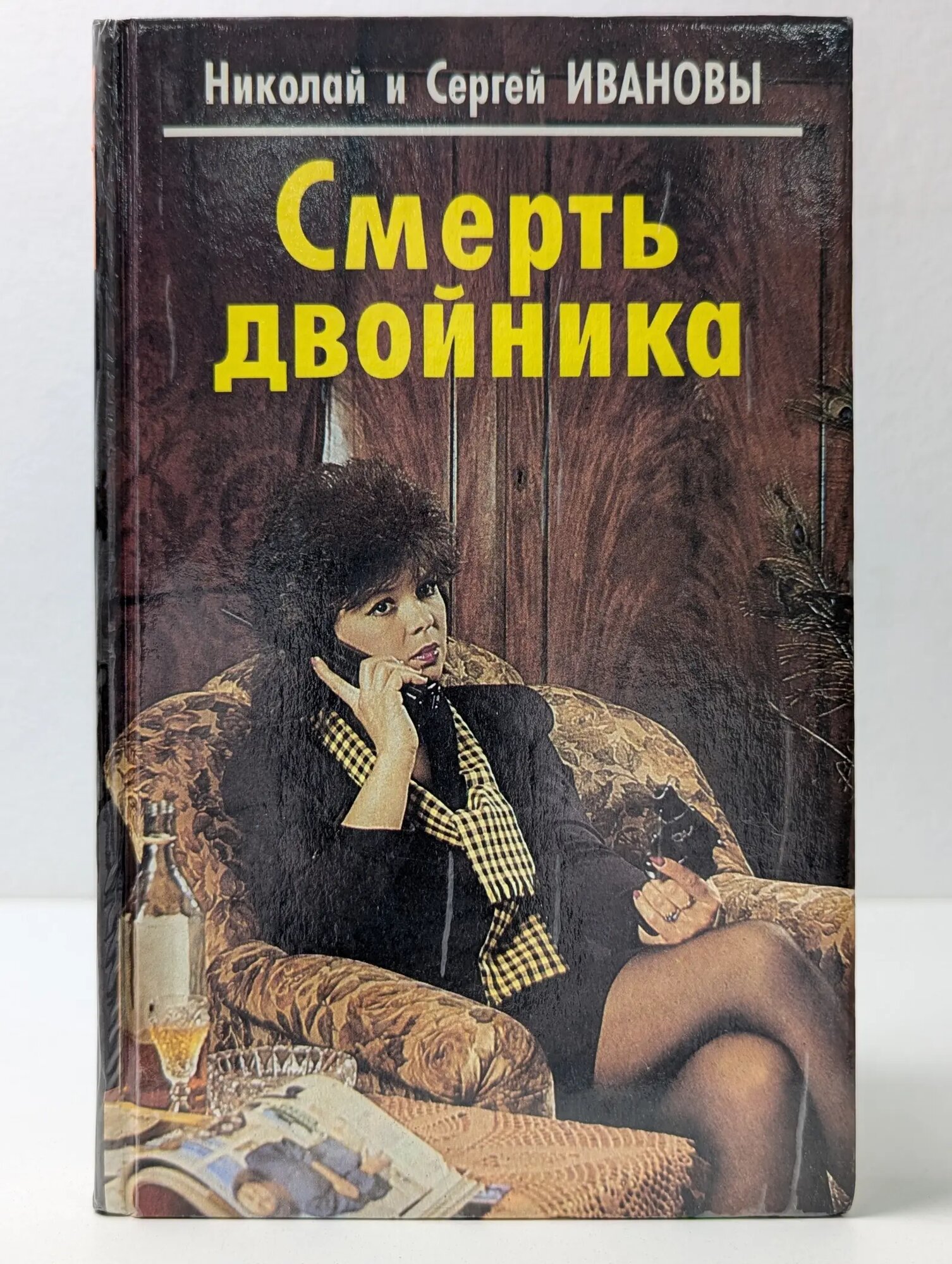 Смерть двойника. Тайное могущество Иванов Николай А, Иванов Сергей А. 1995
