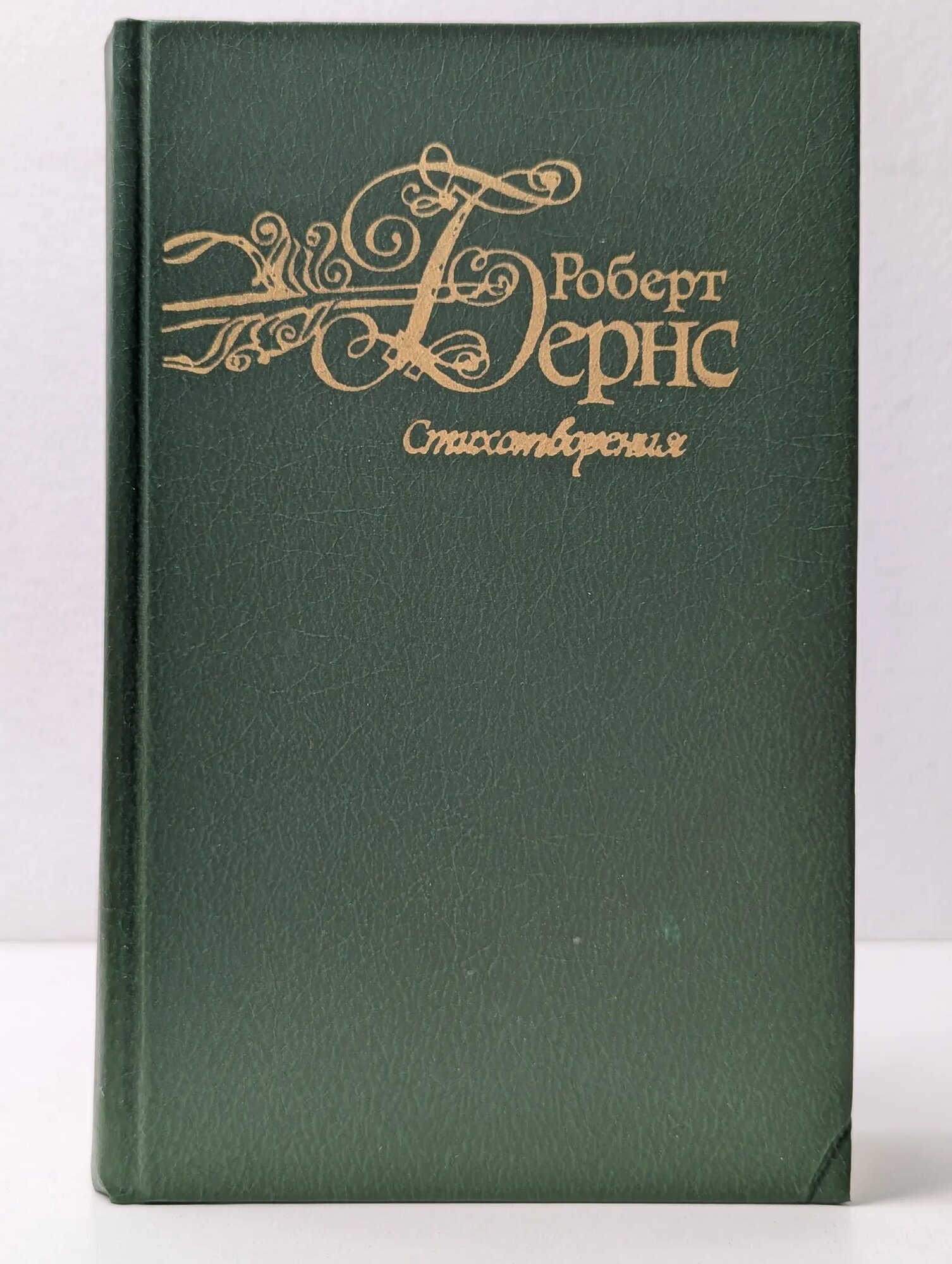 Роберт Бернс. Стихотворения Бернс Роберт 1982