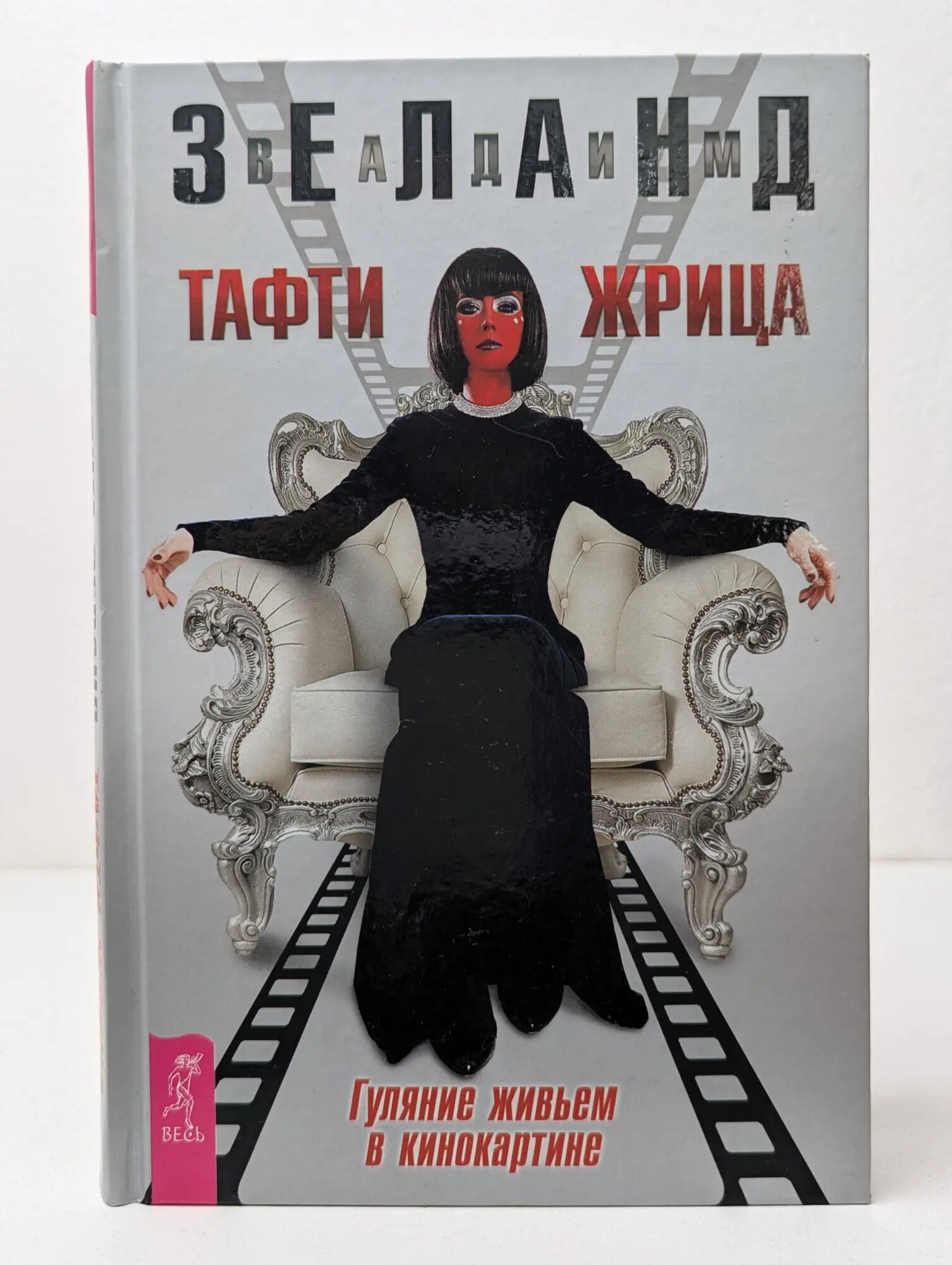 Трансерфинг реальности. Тафти жрица. Гуляние живьем в кинокартине Зеланд Вадим 2018