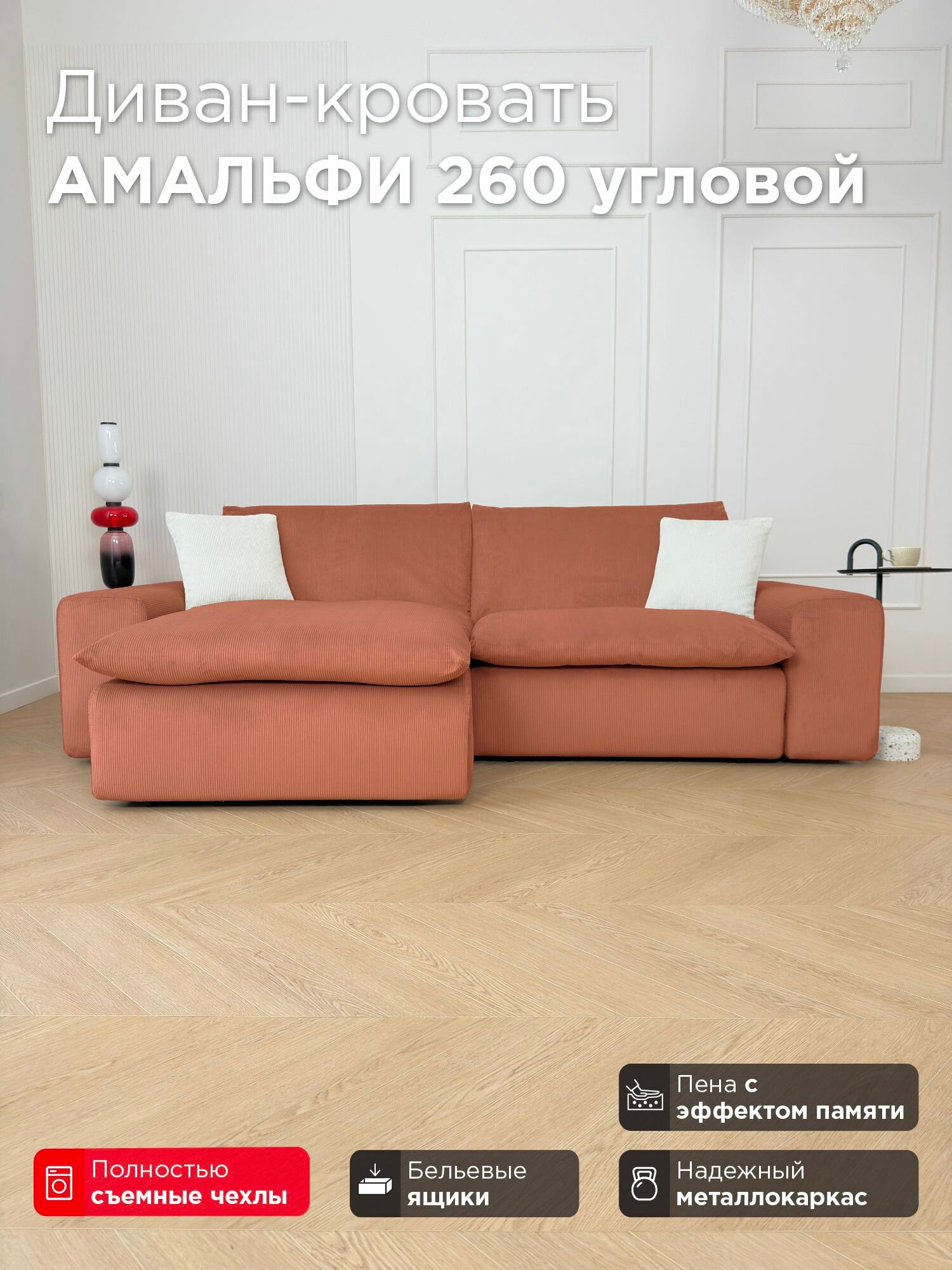 Диван-трансформер Redsofa Амальфи угловой 260 см Noodle 06. Раскладной угловой диван со съемными чехлами Редсофа, для дома и офиса (Мебельный гарнитур бытового назначения)