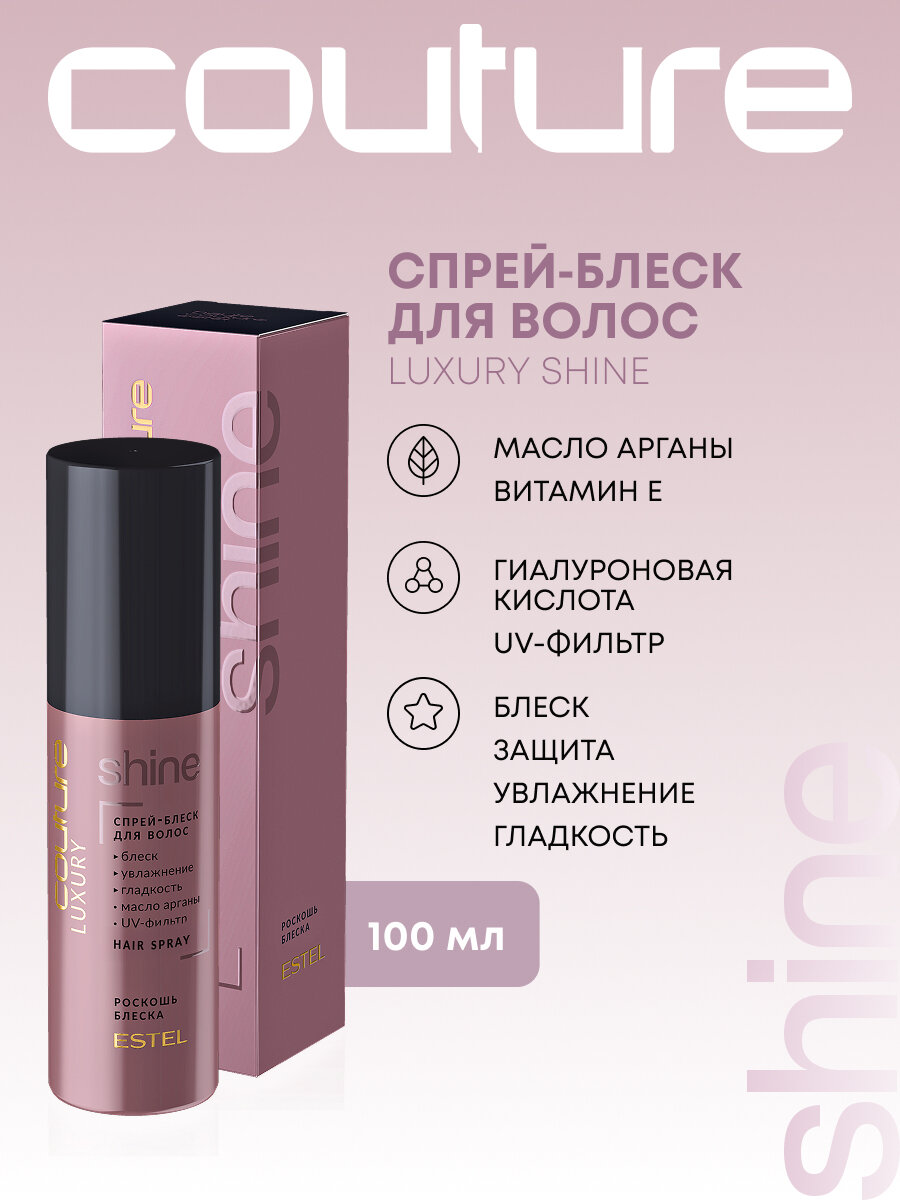 Спрей-блеск для волос LUXURY SHINE ESTEL HAUTE COUTURE 100 мл