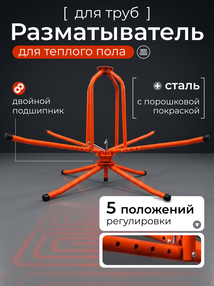 Разматыватель для труб теплого пола IRONCOIL Duo, двойной подшипник