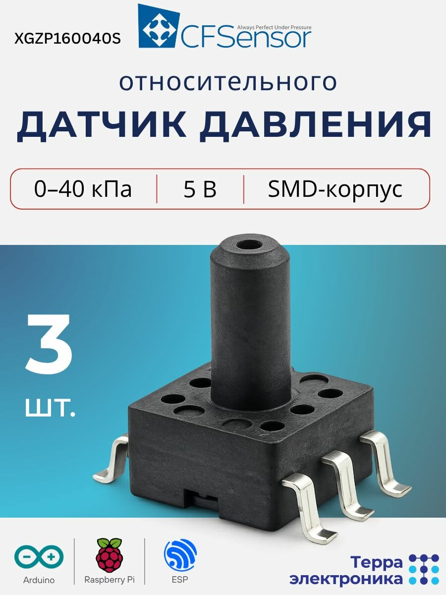 Датчик давления (3 шт.) относительного, 0-40 кПа, 5 В, SMD-корпус, низкое энергопотребление (XGZP160040S CFSensor)
