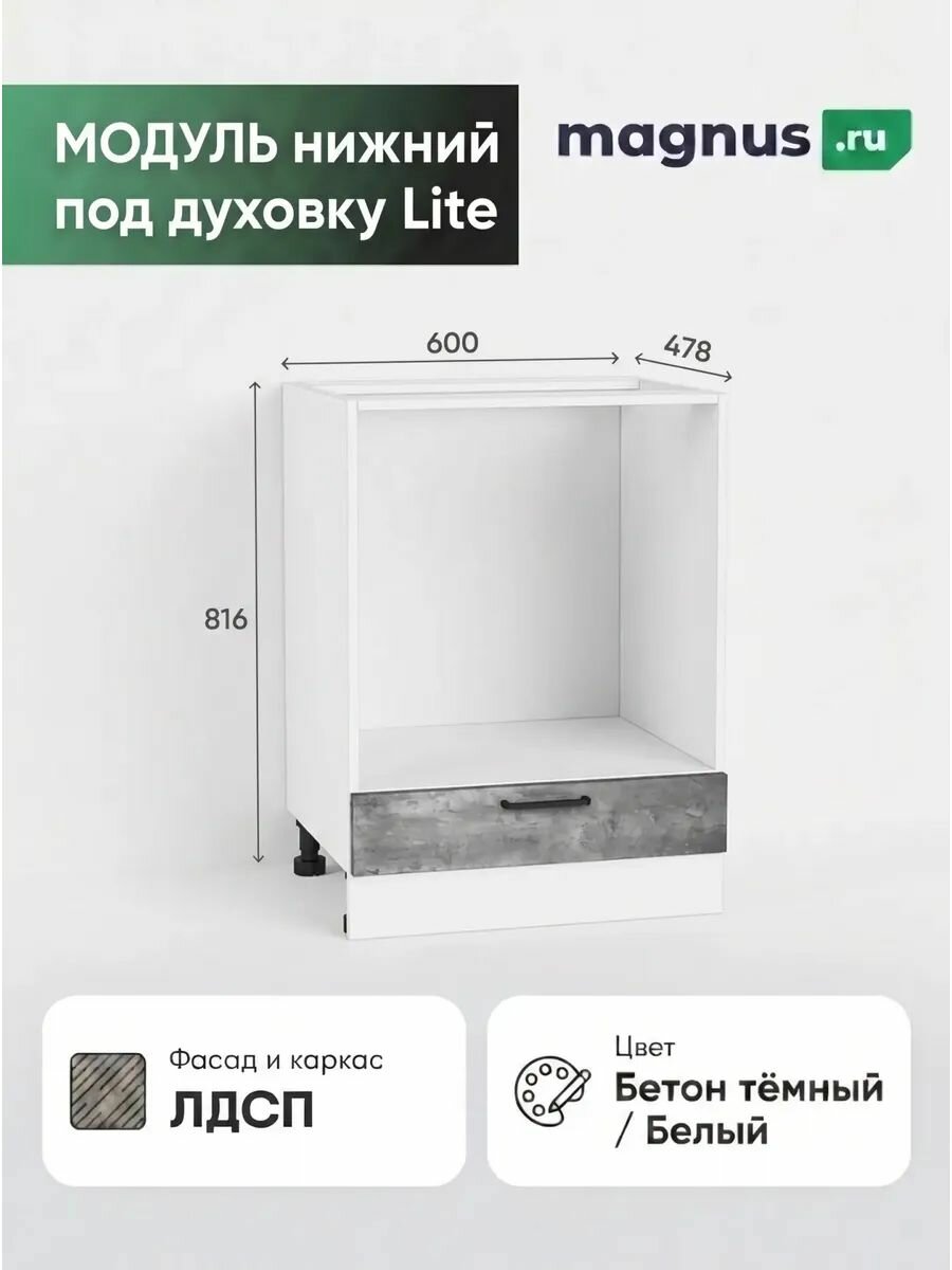 Кухонный модуль напольный LITE под духовку 816х600
