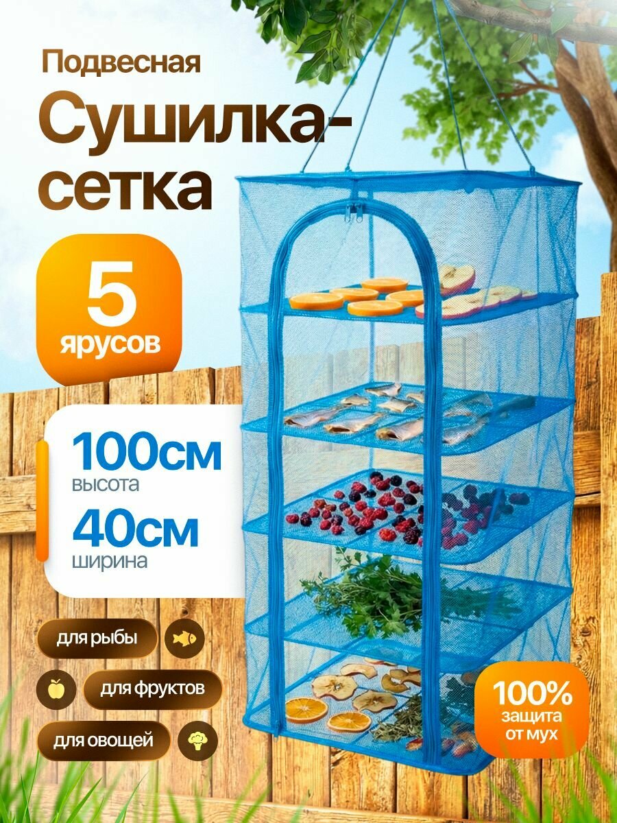 Подвесная сушилка для рыбы, овощей и фруктов 40x40x100 см
