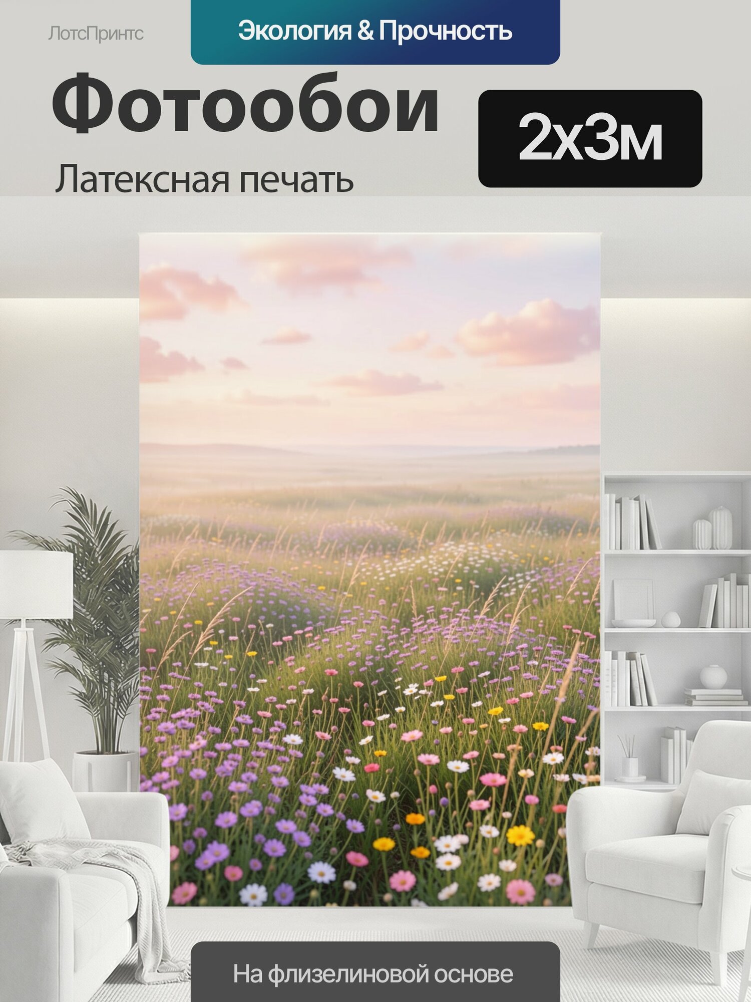 Фотообои моющиеся ударопрочные "Цветущий луг на рассвете. Нежная весенняя равнина с россыпью полевых цветов и высокой травой в мягком тумане." 200x300 см. латексная печать