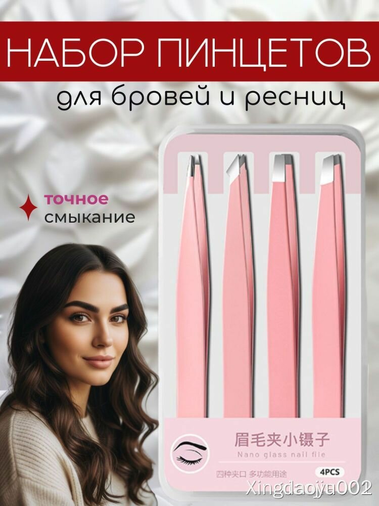 Набор пинцетов для бровей и ресниц, 4 шт粉色, точное смыкание, для женщин, компактный