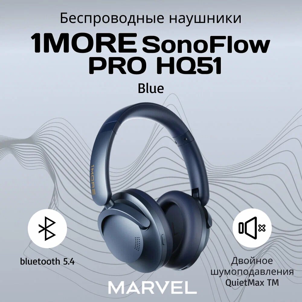 Наушники беспроводные 1MORE SONOFLOW PRO HQ51 с активным шумоподавлением, синий