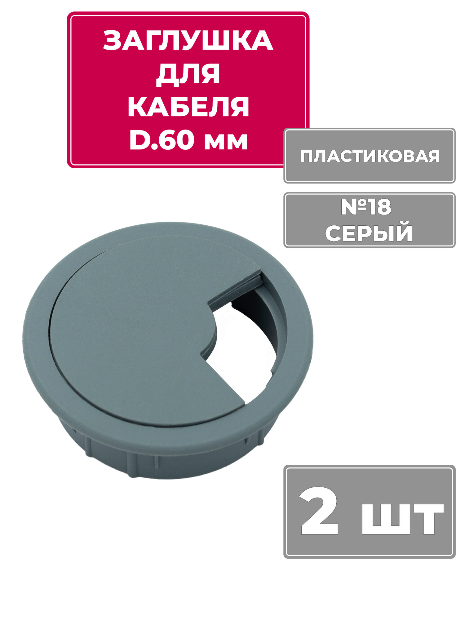 Заглушка для кабеля, пластиковая, D60 мм, серая, 2 шт