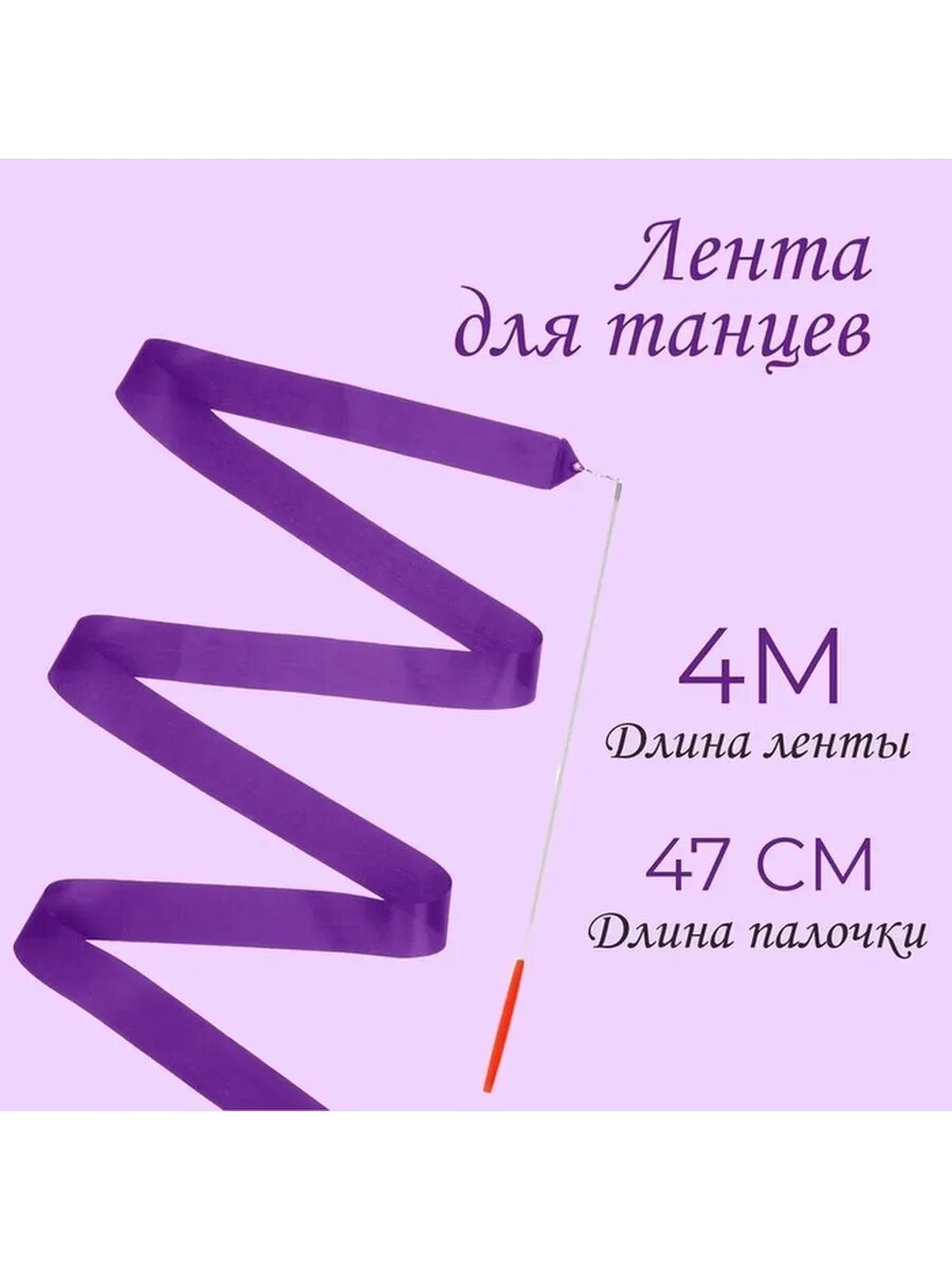 Яркая лента для гимнастики 4 м, фиолетовая