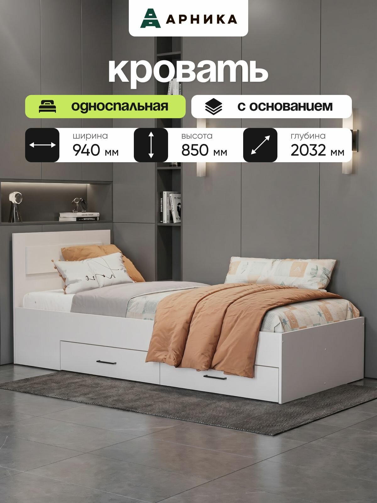 ARNIKA "Бали" Кровать односпальная с ящиками, белая 200х90х85 см