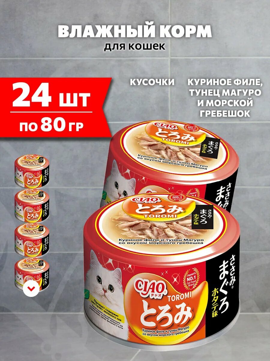 Влажный корм Inaba Ciao Toromi для взрослых кошек, куриное филе, тунец Магуро, морской гребешок в бульоне, 80 г 24 шт
