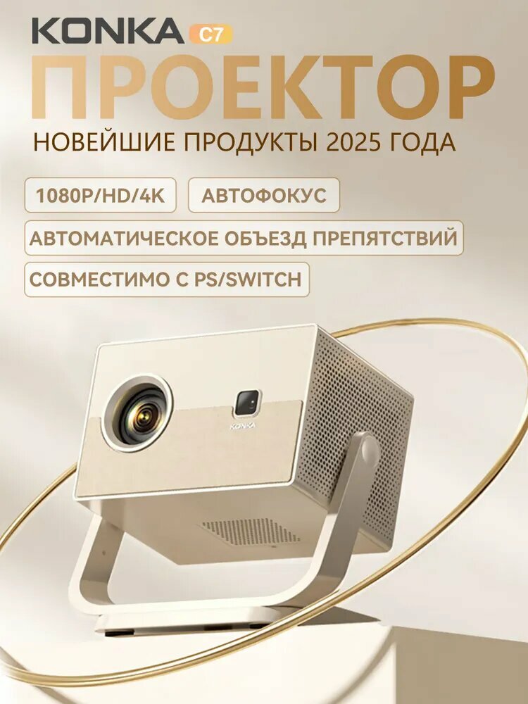 Умный проектор KONKA C7 для дома, Native Full HD 1080P, Android TV, автофокус, Wi-Fi 6, Bluetooth 5.2, поддержка 4K/HDR10, бежевый