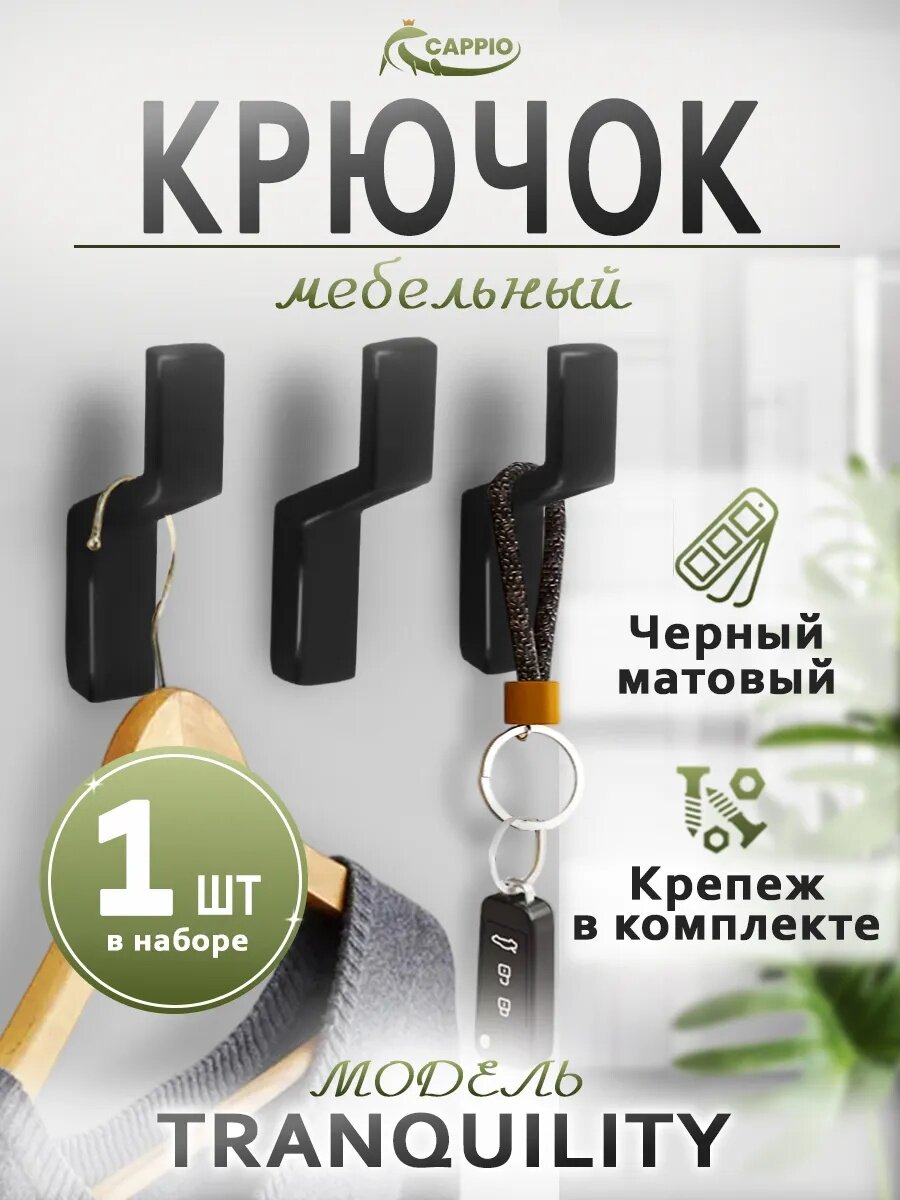 Крючок мебельный CAPPIO TRANQUILITY, однорожковый, цвет черный