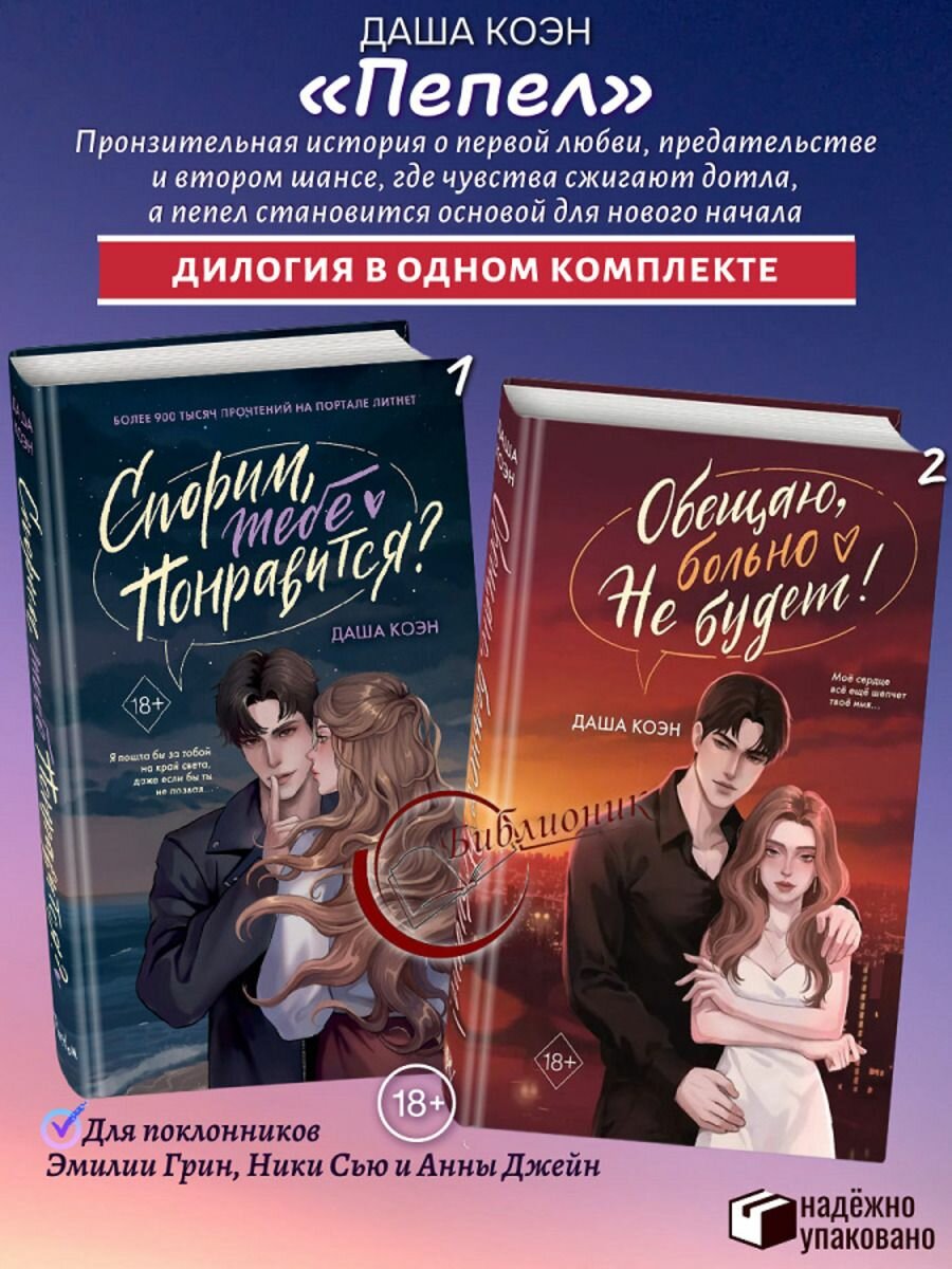 Комплект из 2 книг Спорим, тебе понравится? Обещаю, больно не будет (Цикл "Пепел")