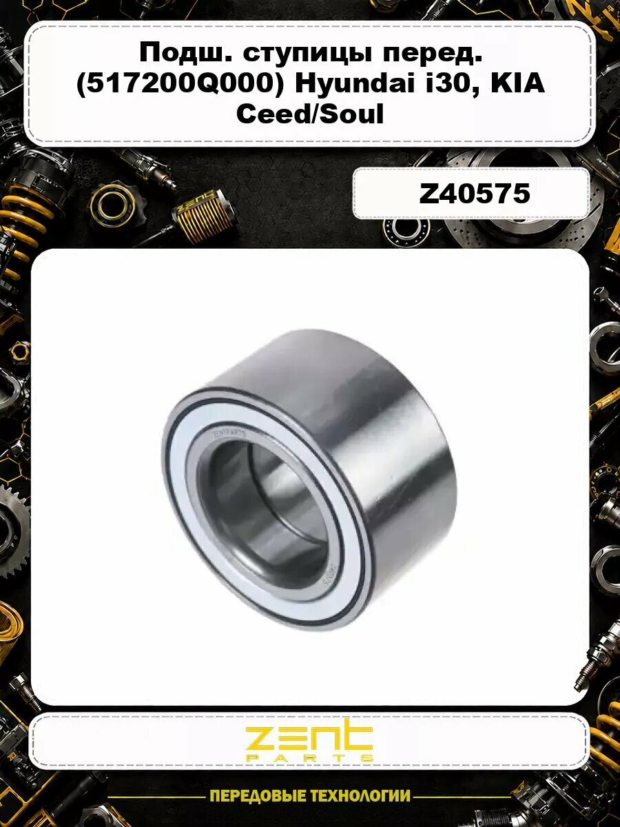 Подшипник ступицы перед. (517200Q000) Hyundai i30, KIA Ceed/Soul 08> Z40575 ZENTPARTS
