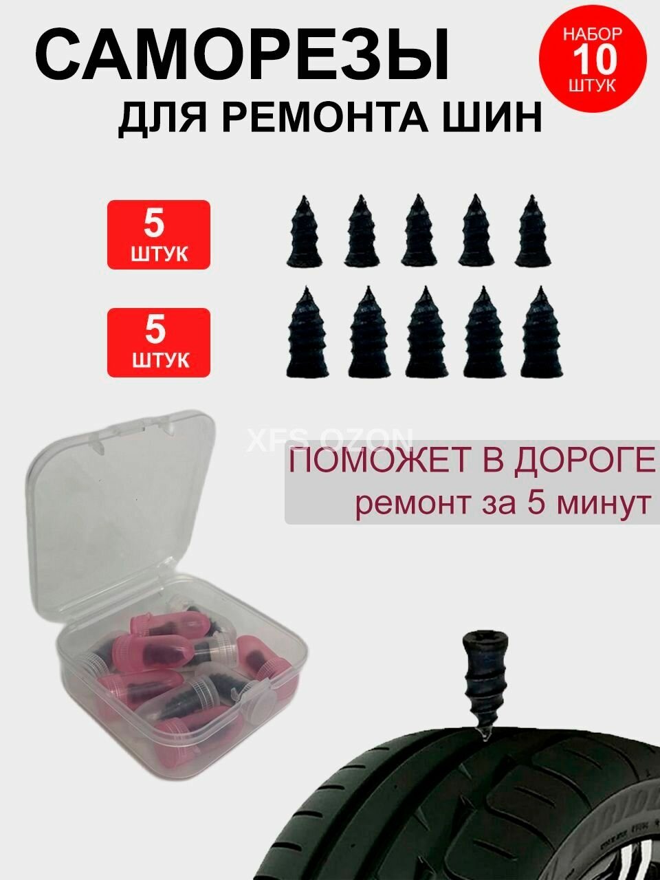 Набор для ремонта шин, 10 шт.