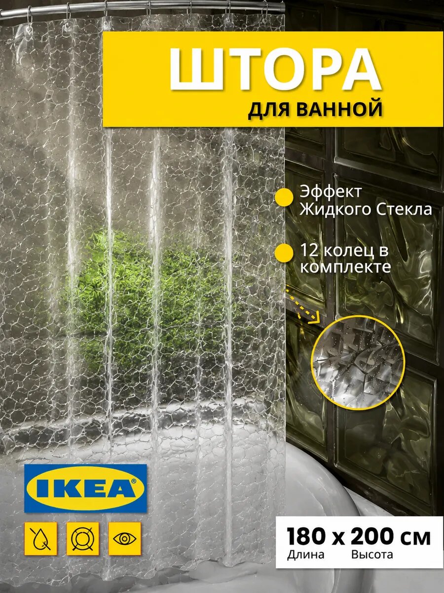 Штора для ванной IKEA из коллекции VINKEL 180*200 с 3D-эффектом жидкого стекла — фото 1