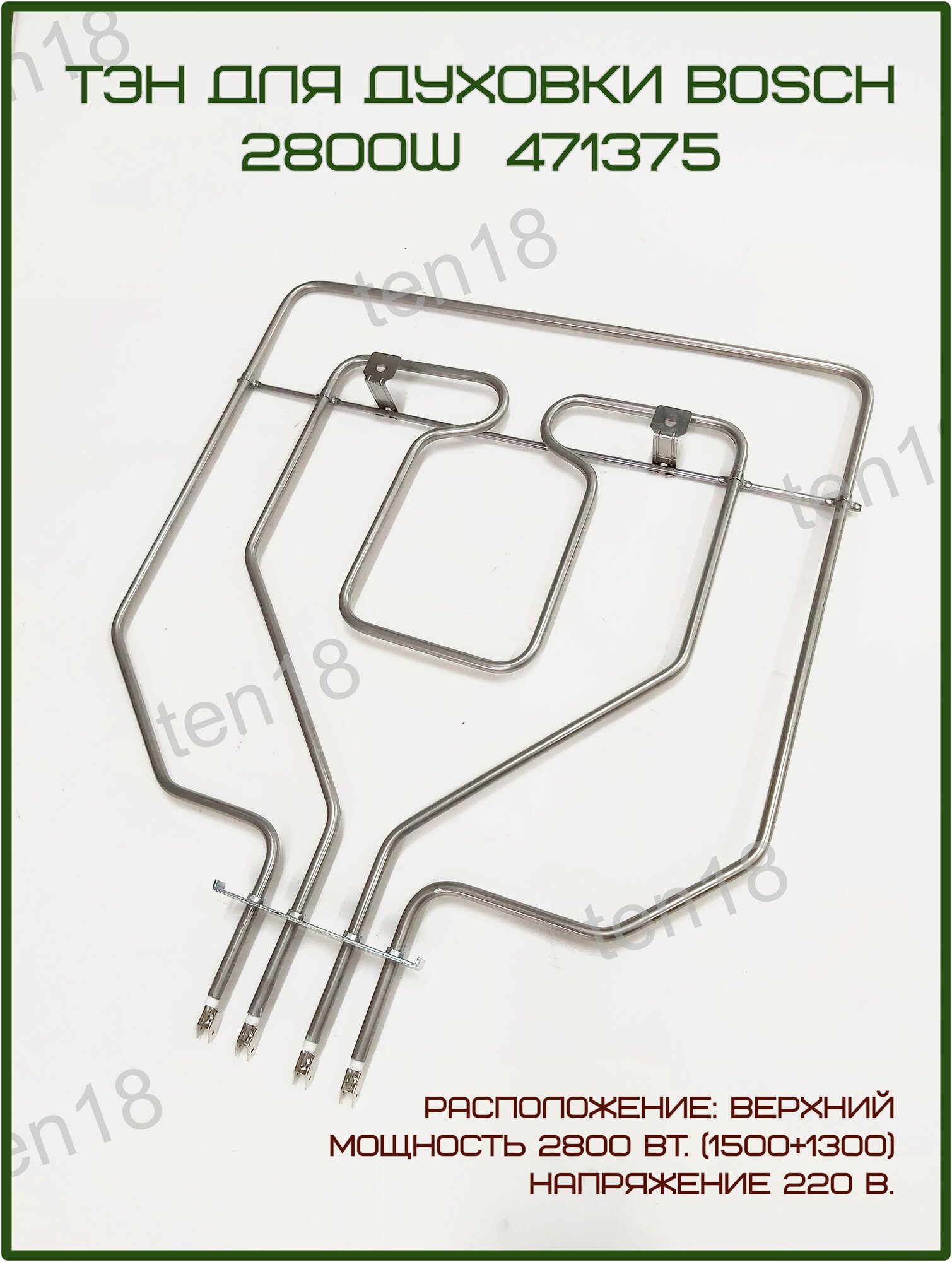 ТЭН для духовки BOSCH 2800 вт (1500+1300) А471375