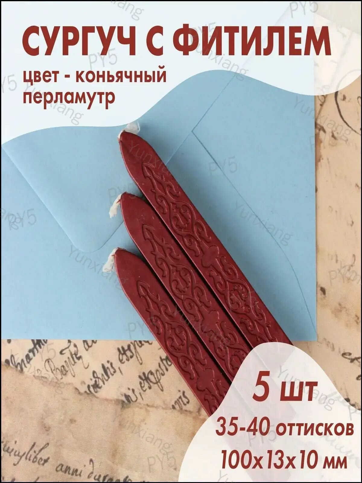 Сургуч с фитилем для штампов и печатей, коньячный перламутр, 5 шт