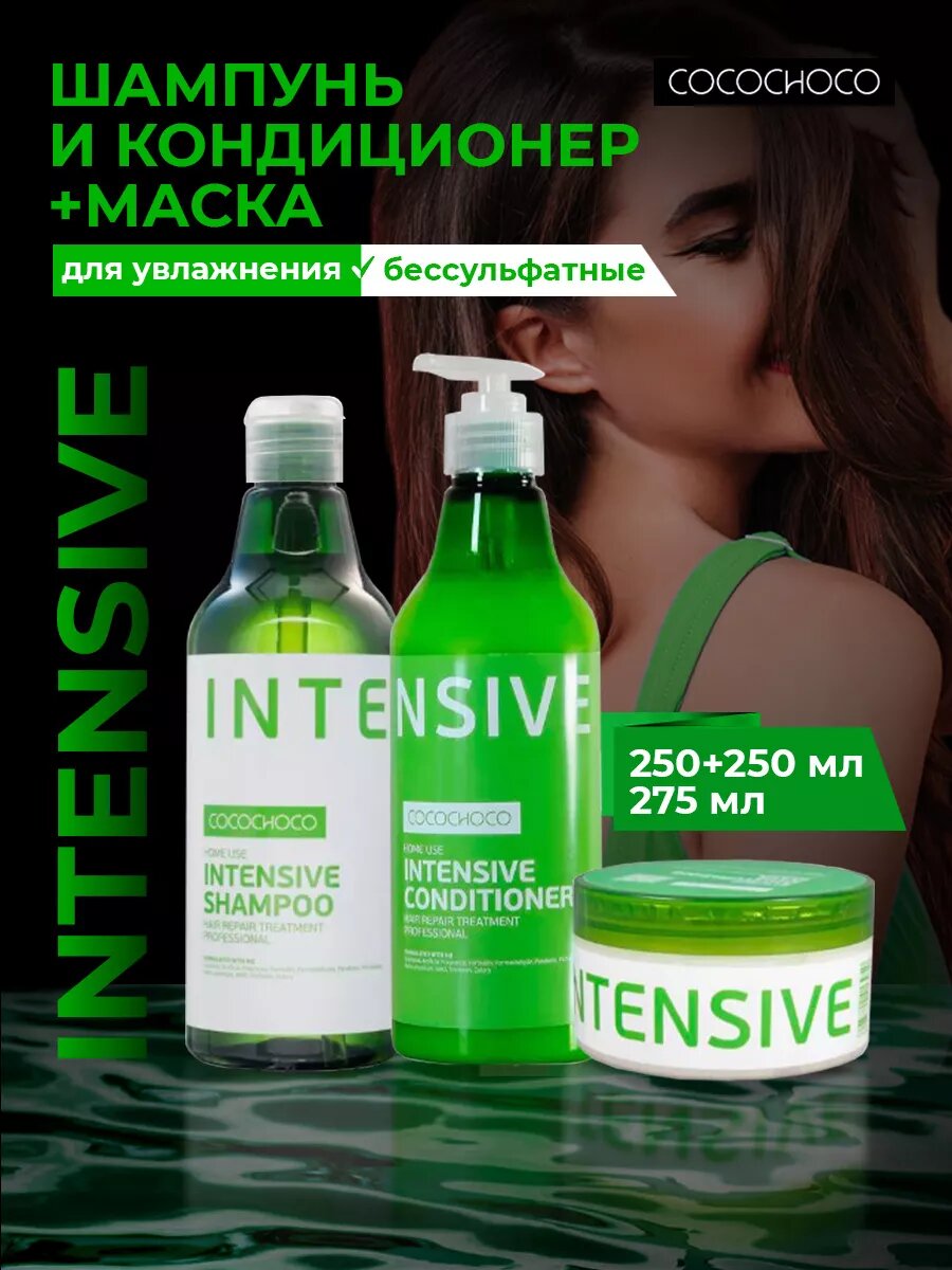 COCOCHOCO Набор для увлажнения Intensive Set 250/250/275 мл