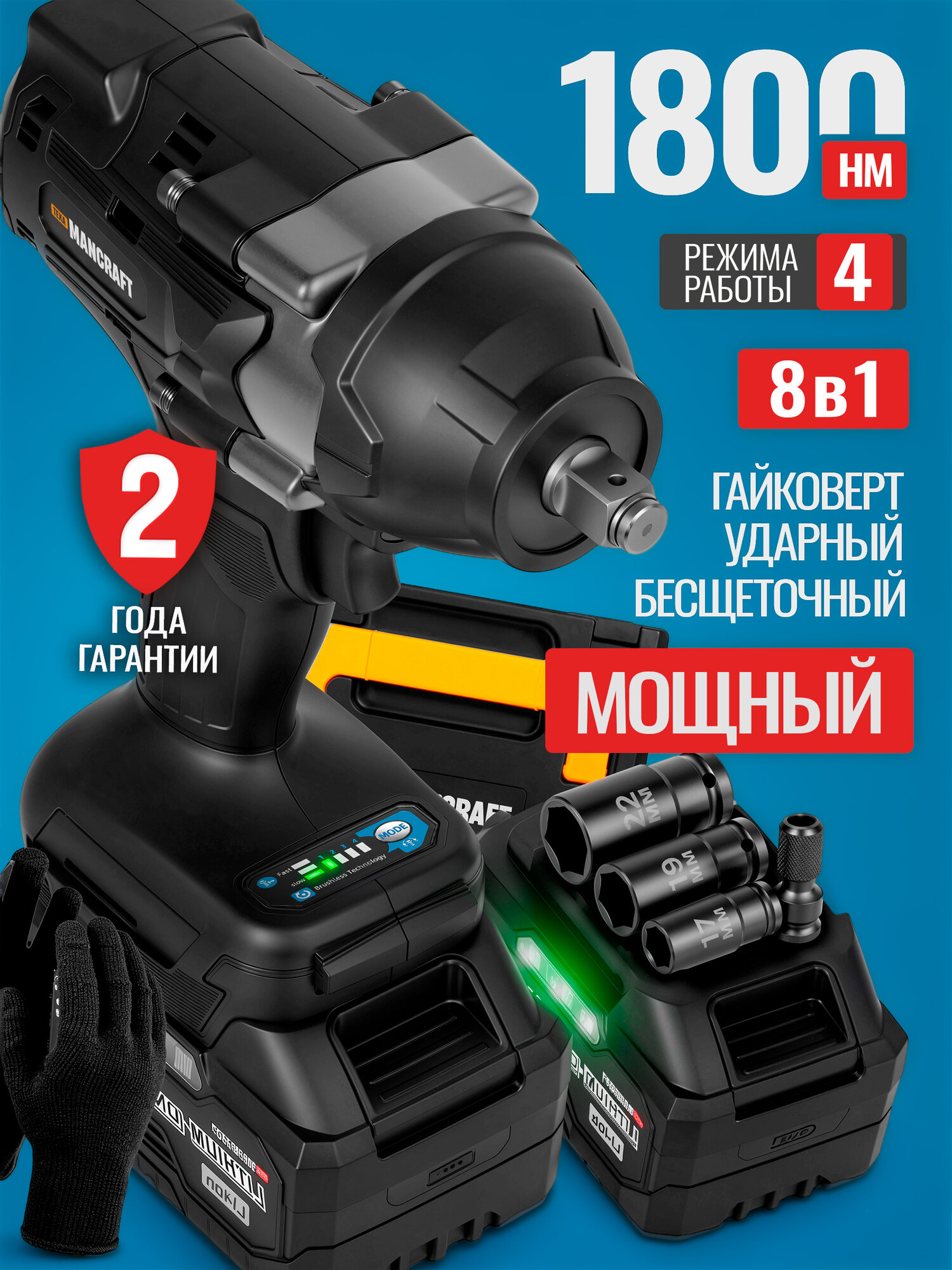 Гайковерт аккумуляторный ударный MANCRAFT бесщеточный мощный 5500 об/мин, 1800 Hm, кейс, 2 мощных аккумулятора 24В