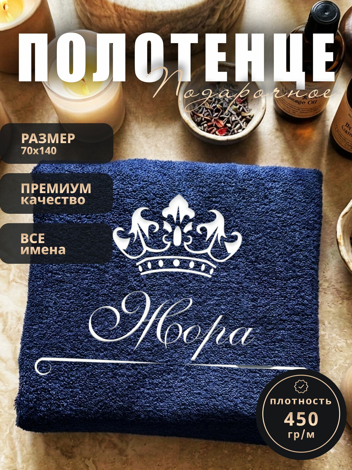 Полотенце с вышивкой корона. именное Жора