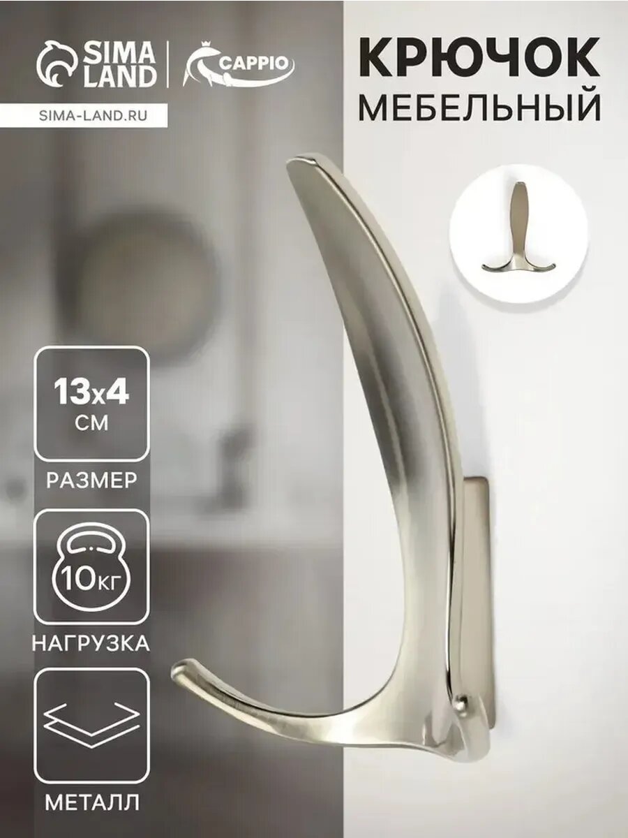 Трехрожковый крючок для мебели в матовом никеле