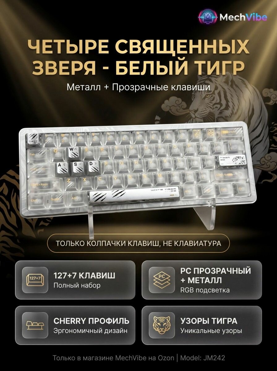 Кейкапы для механической клавиатуры, Белый Тигр (White Tiger), Металл + Прозрачный PC, 134 клавиши, Профиль Cherry