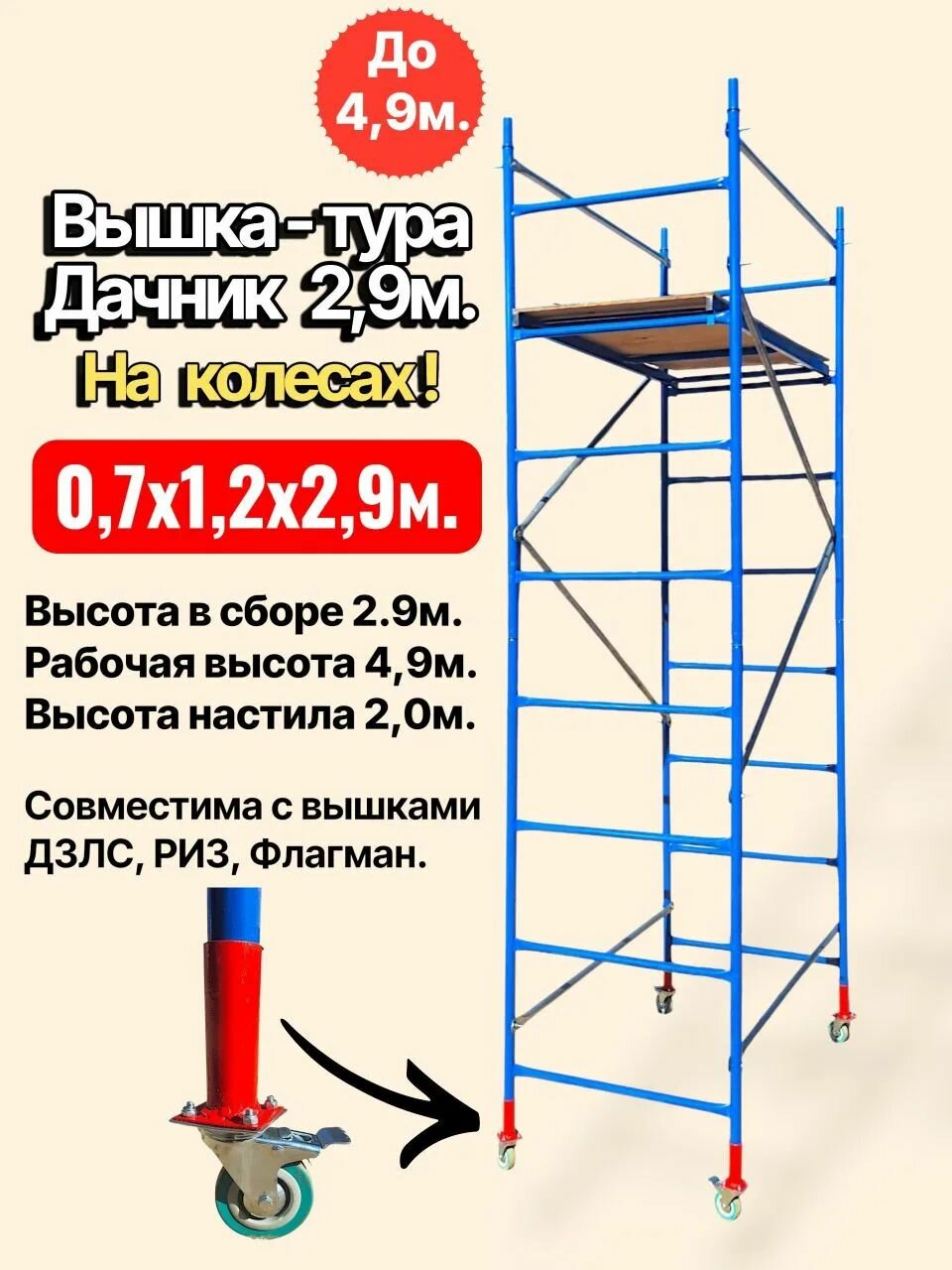 Вышка тура Дачник на колесах! 0,7х1,2х2,9м. Леса строительные передвижные. подмости. помост малярный.