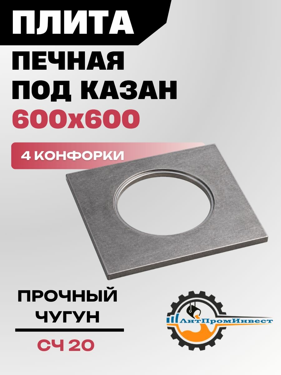 Плита печная чугунная SteelGo, П1-4, 600х600 мм, под казан, для использования с дровяными печами