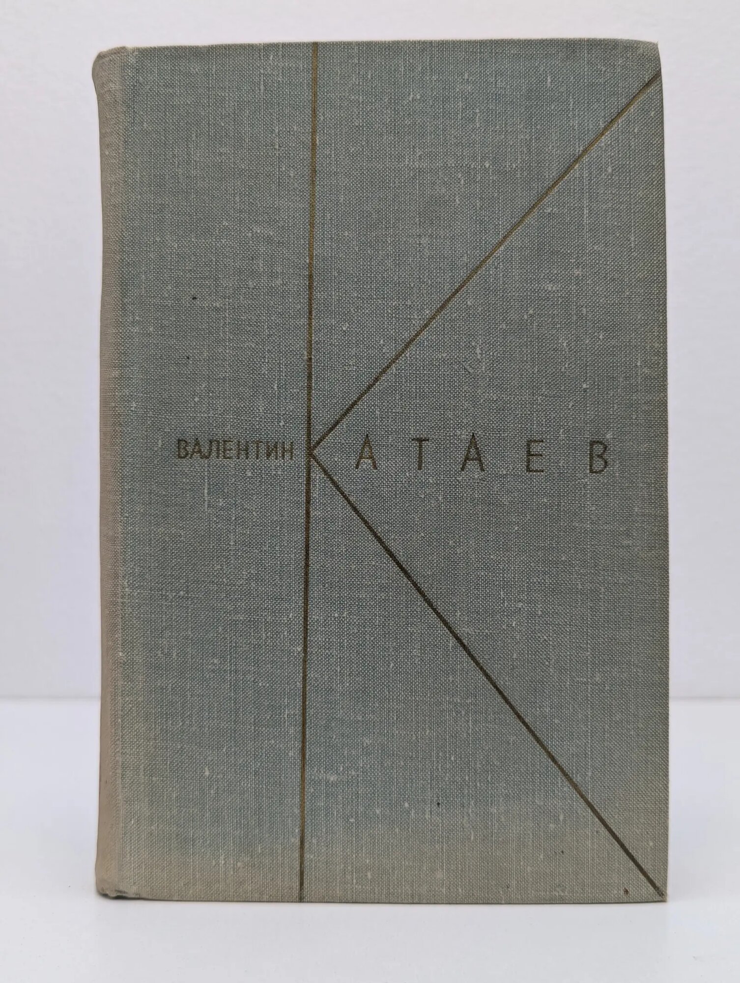 В. П. Катаев. Собрание сочинений в 9 томах. Том 2 Катаев Валентин Петрович 1969