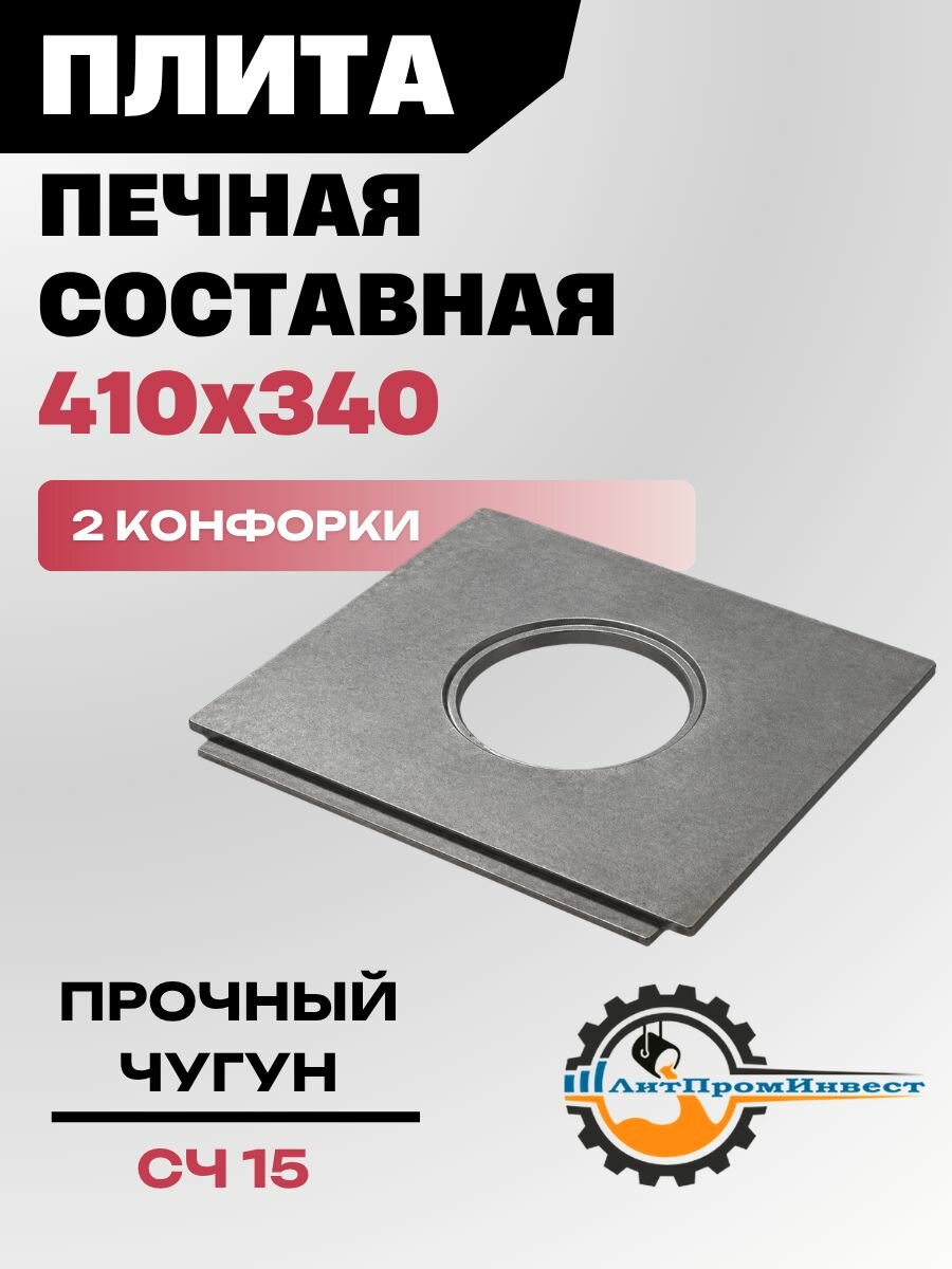 Плита печная чугунная SteelGo, 410х340 мм, составная, две конфорки